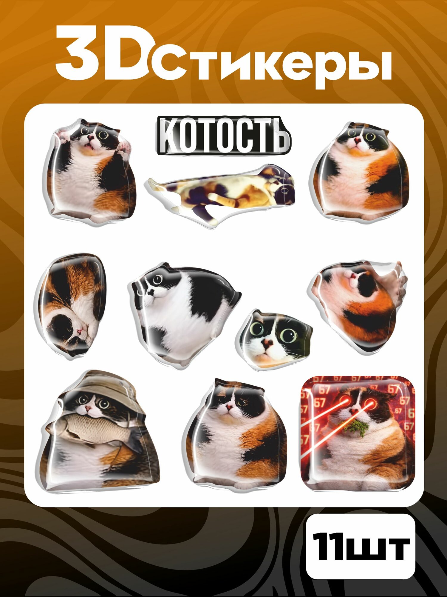 Объемные наклейки 3д cтикеры мем Мелстрой котость
