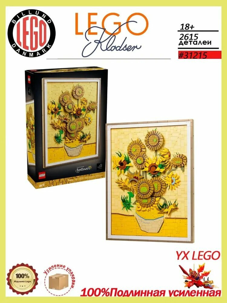 LEGO Art & Life Series 31215 Подсолнухи Винсента Ван Гога,18+,2615