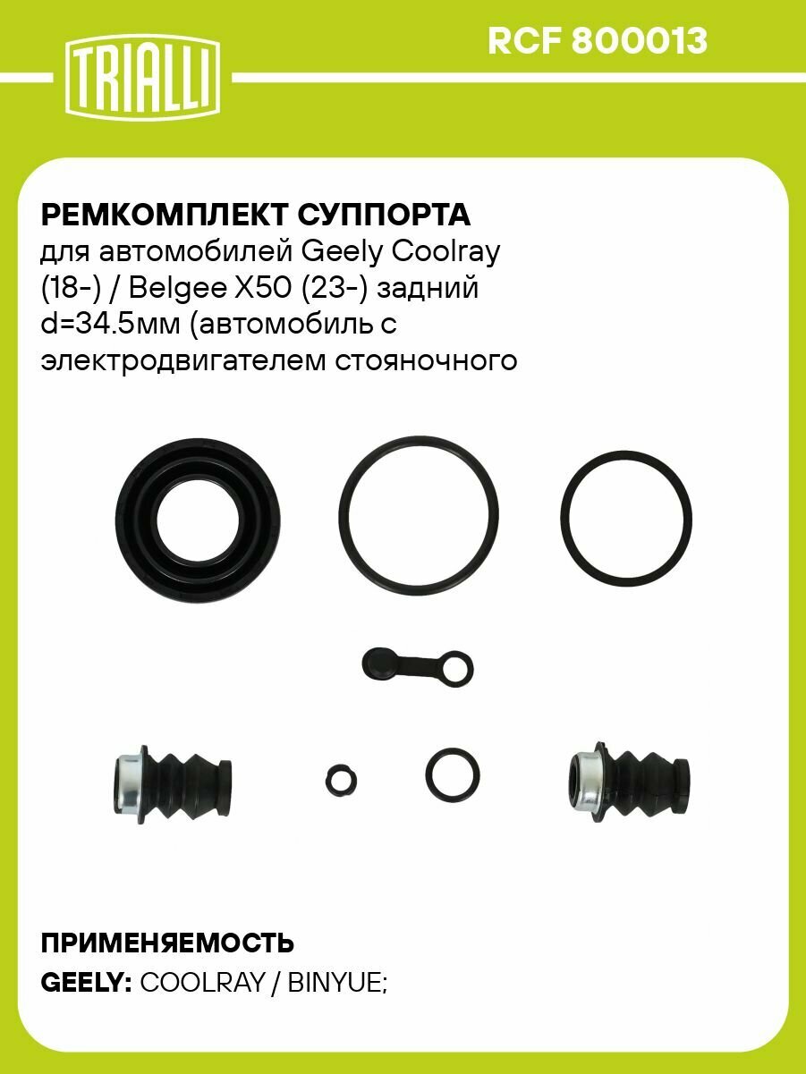 Ремкомплект суппорта для автомобилей Geely Coolray (18 ) / Belgee X50 (23 ) задний d 34.5мм (автомобиль с электродвигателем стояночного тормоза) TRIALLI RCF 800013