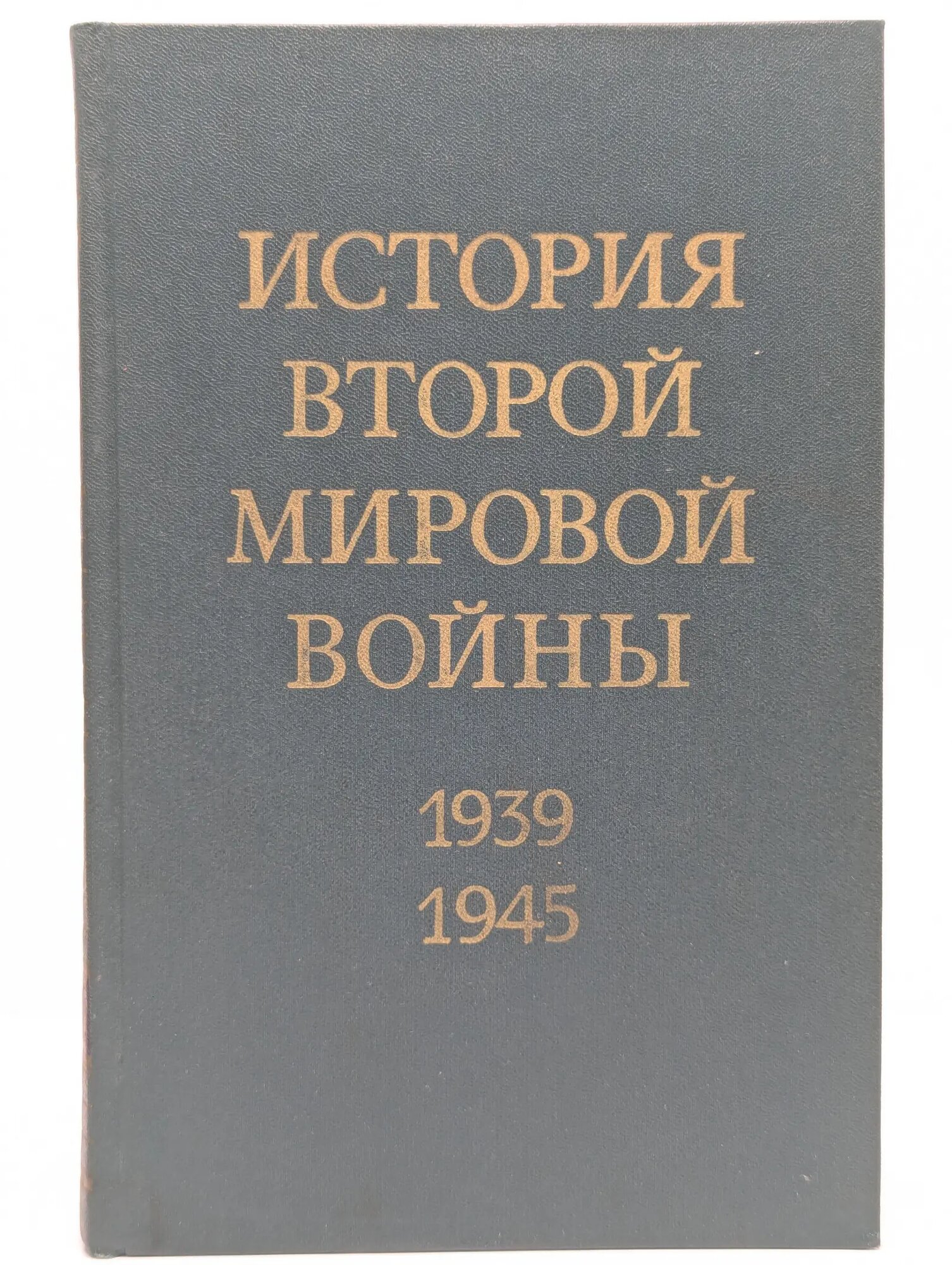 История Второй Мировой войны. 1939-1945. В 12 томах. Том 8 Сборник 1977