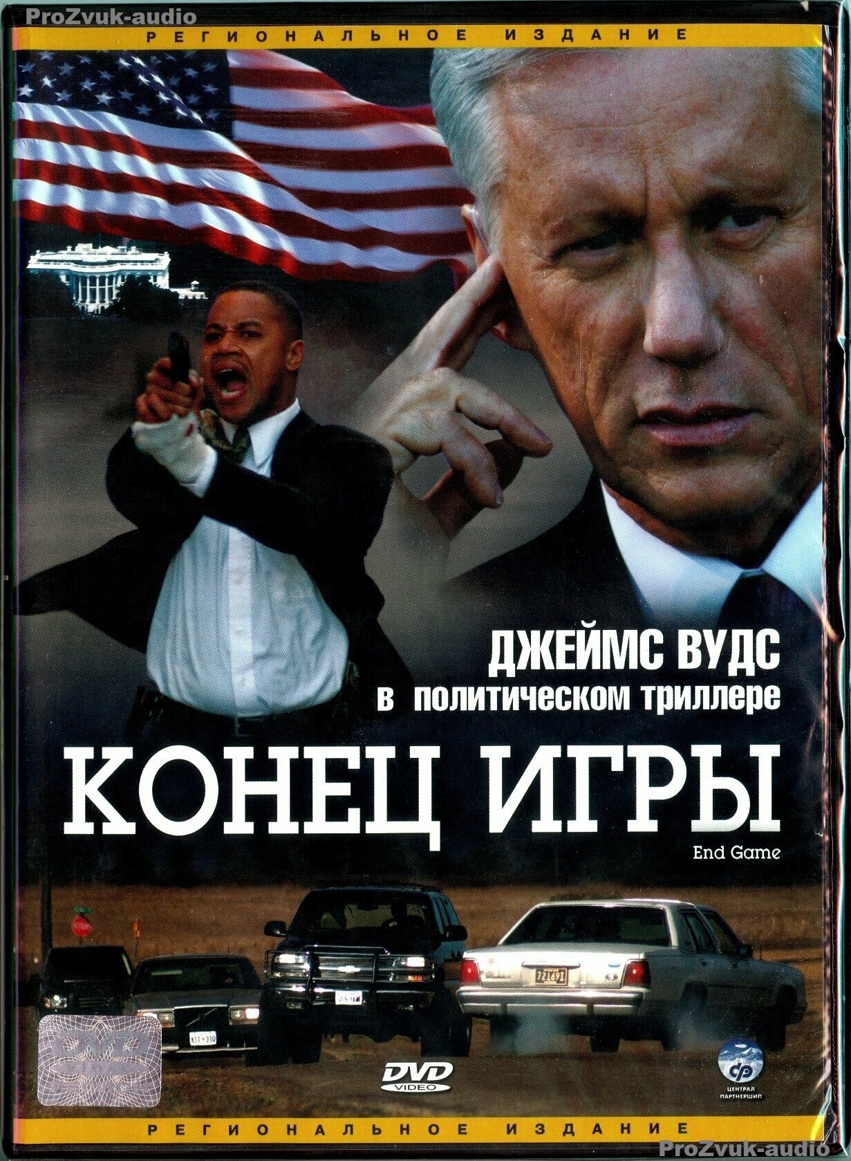Конец игры /Боевик, триллер/ США Джеймс Вудс, Кьюба Гудинг мл. 2005 CP-Digital CPD-1023 DVD