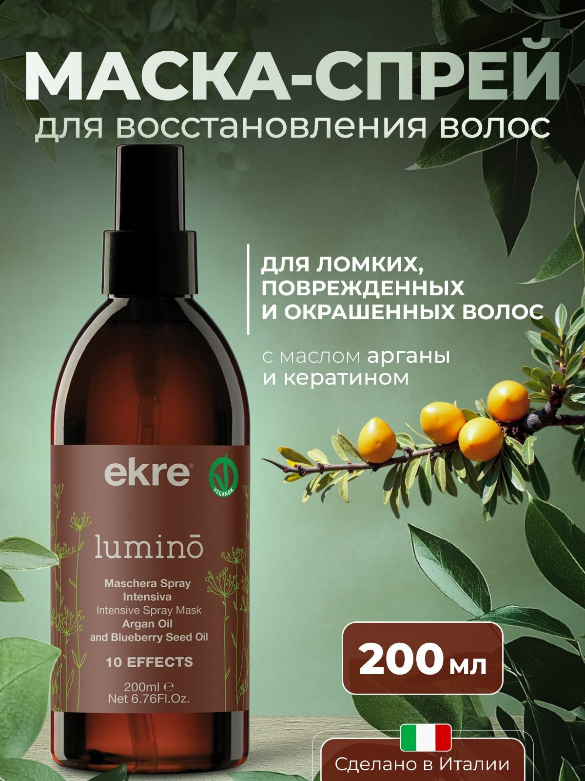 Ekre Маска для волос профессиональная с кератином и аргановым маслом Intensive, 200 мл.