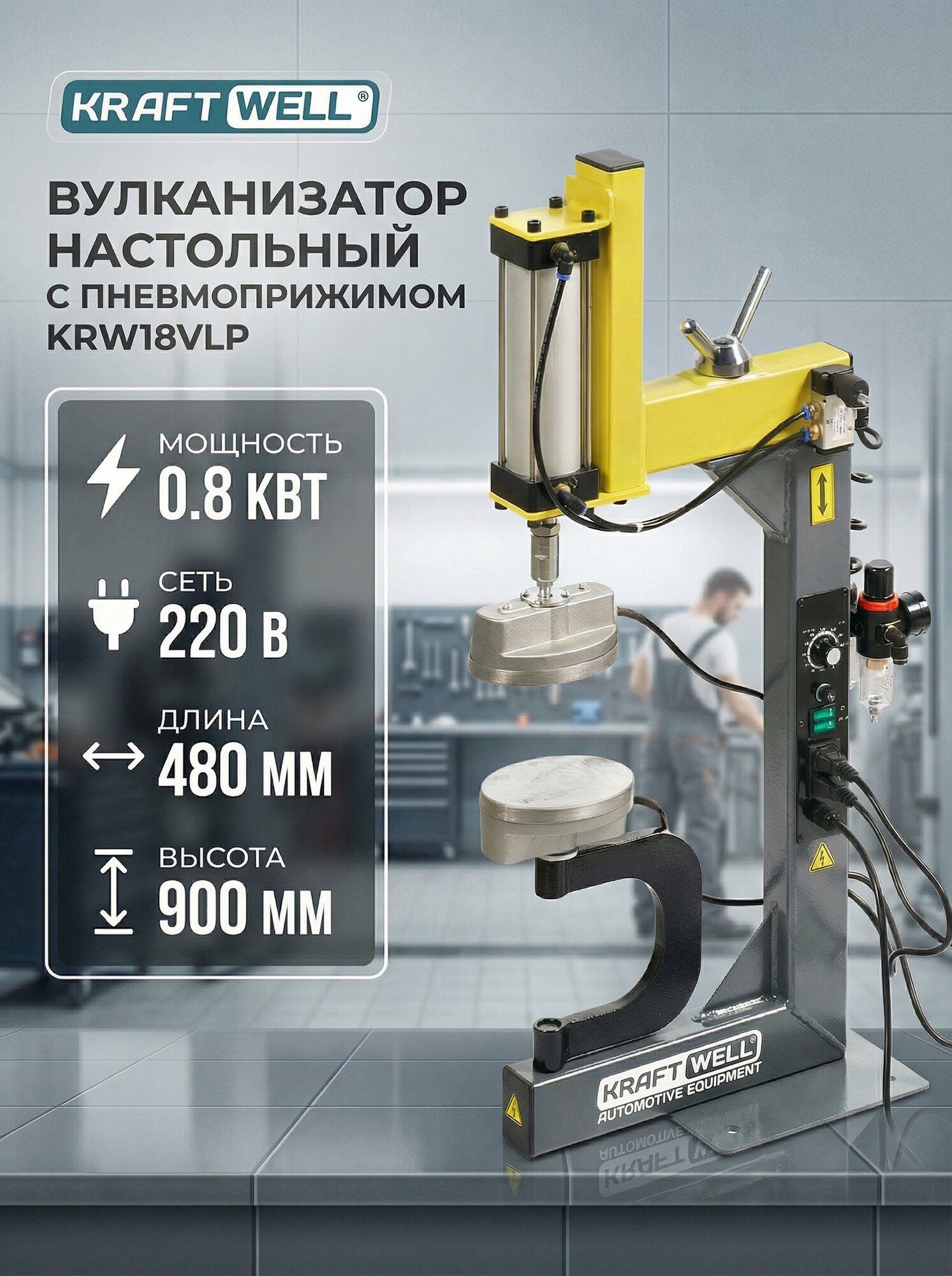 Вулканизатор настольный с пневмоприжимом KRAFTWELL KRW18VLP