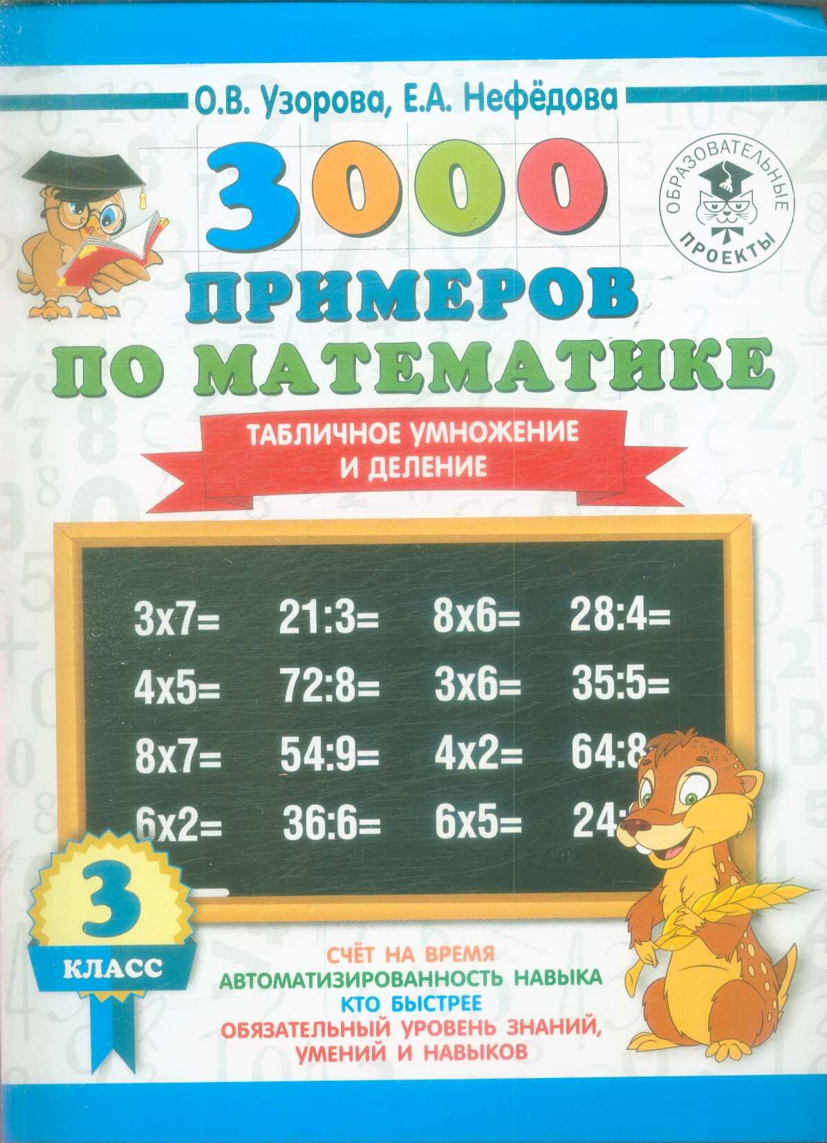 3000 примеров по математике. Табличное умножение и деление. 3 класс (Узорова О. В.)