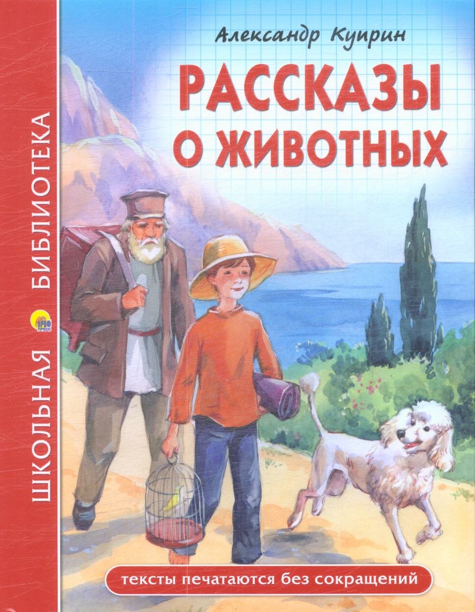 ШкБиб Куприн А. И. Рассказы о животных, (Проф-Пресс, 2021), 7Бц, c.96