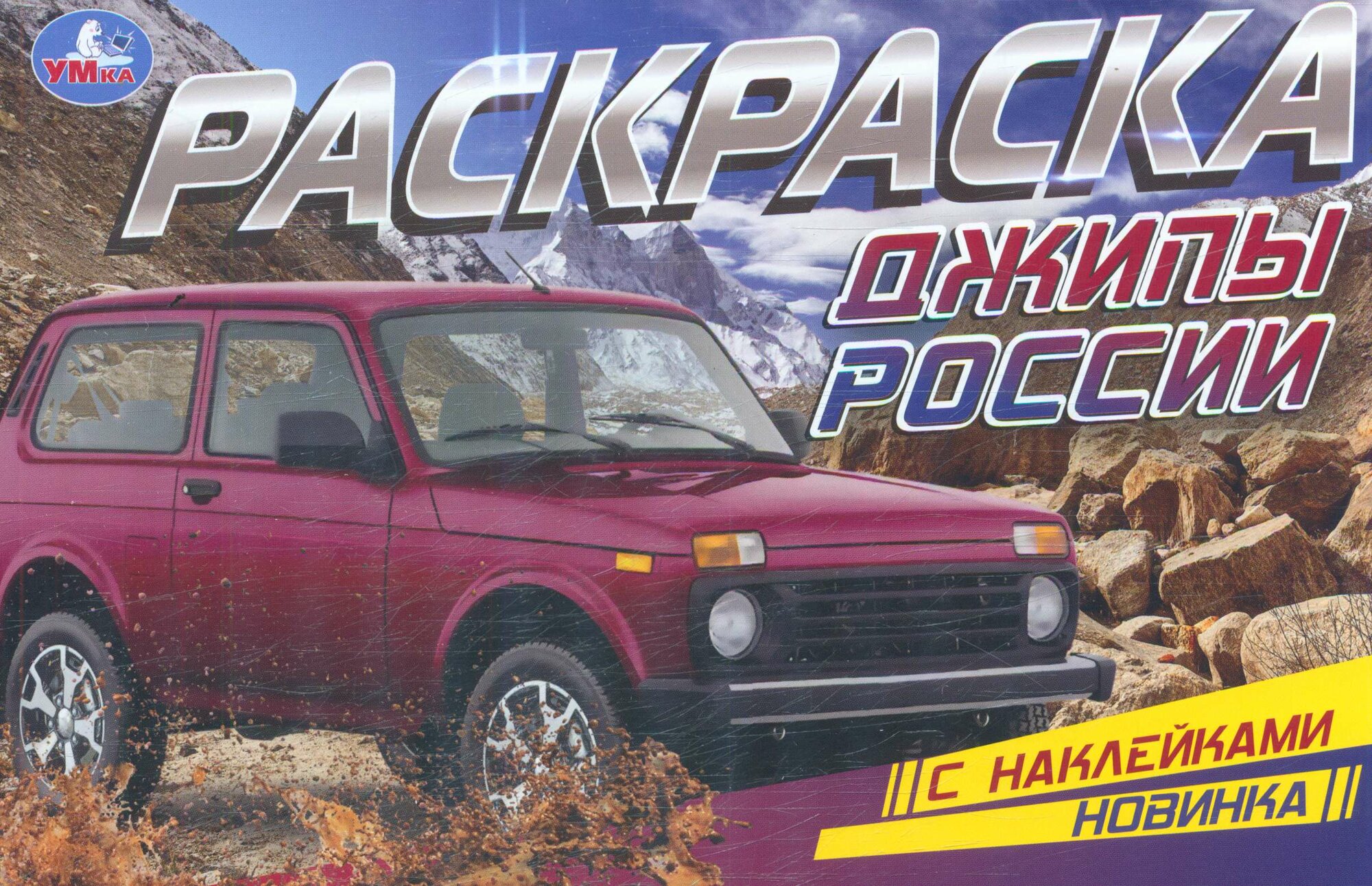 РаскраскаСНаклейками Джипы России (А5), (Умка, 2023), Обл, c.8