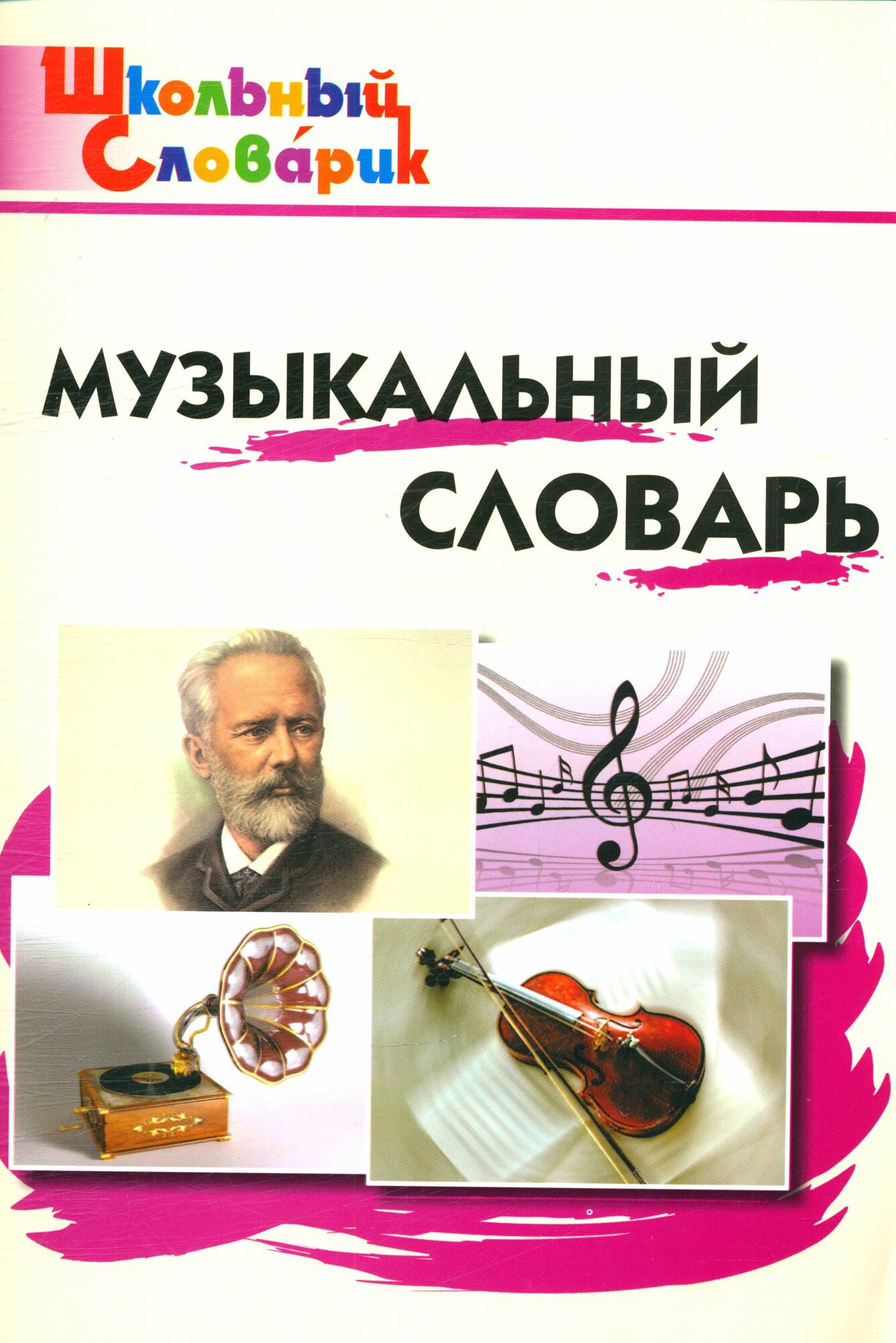 Школьный Словарик: Музыкальный словарь (сост. Давыдова М. А.)
