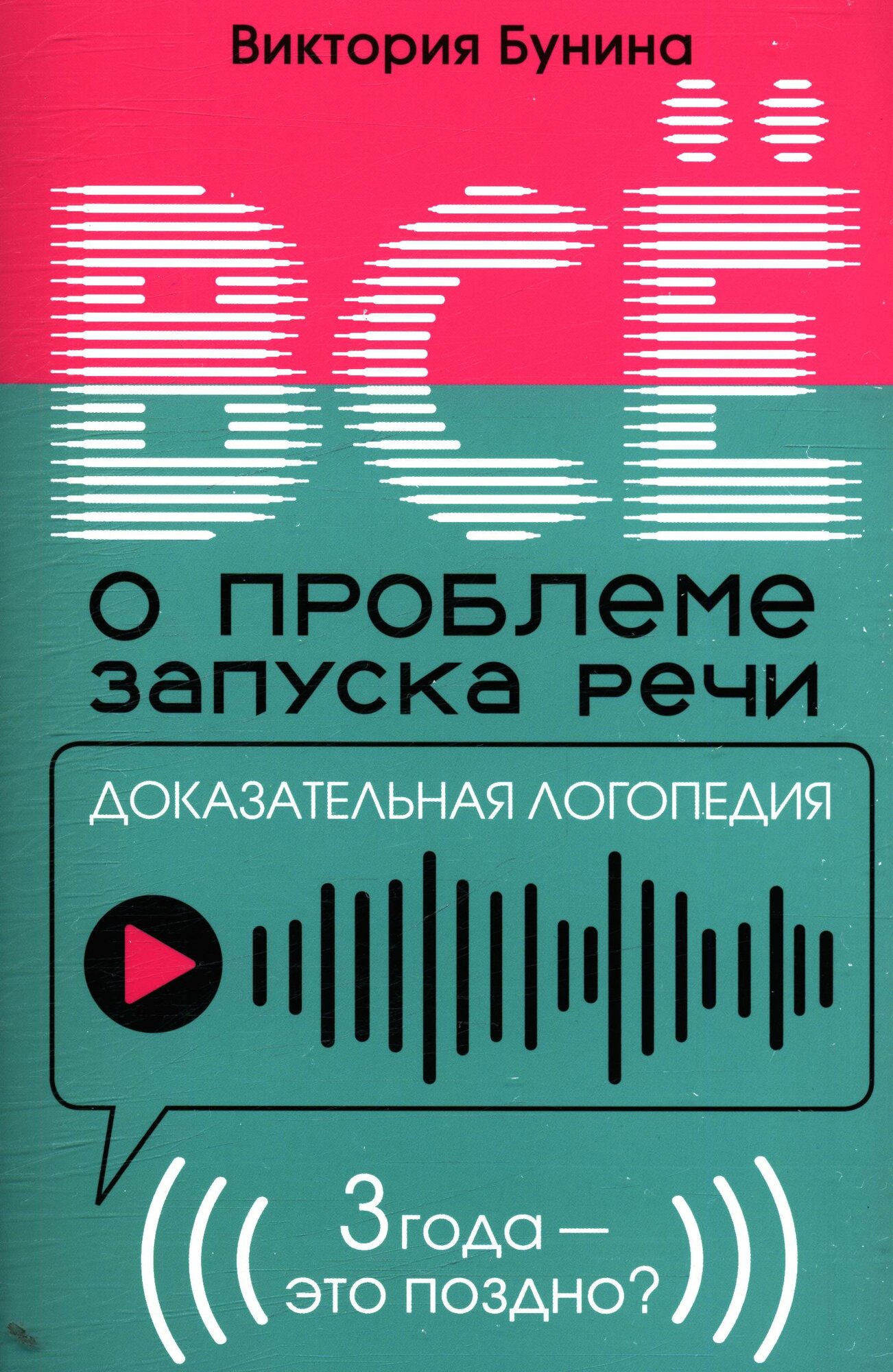 Доказательная логопедия. Все о проблеме запуска речи