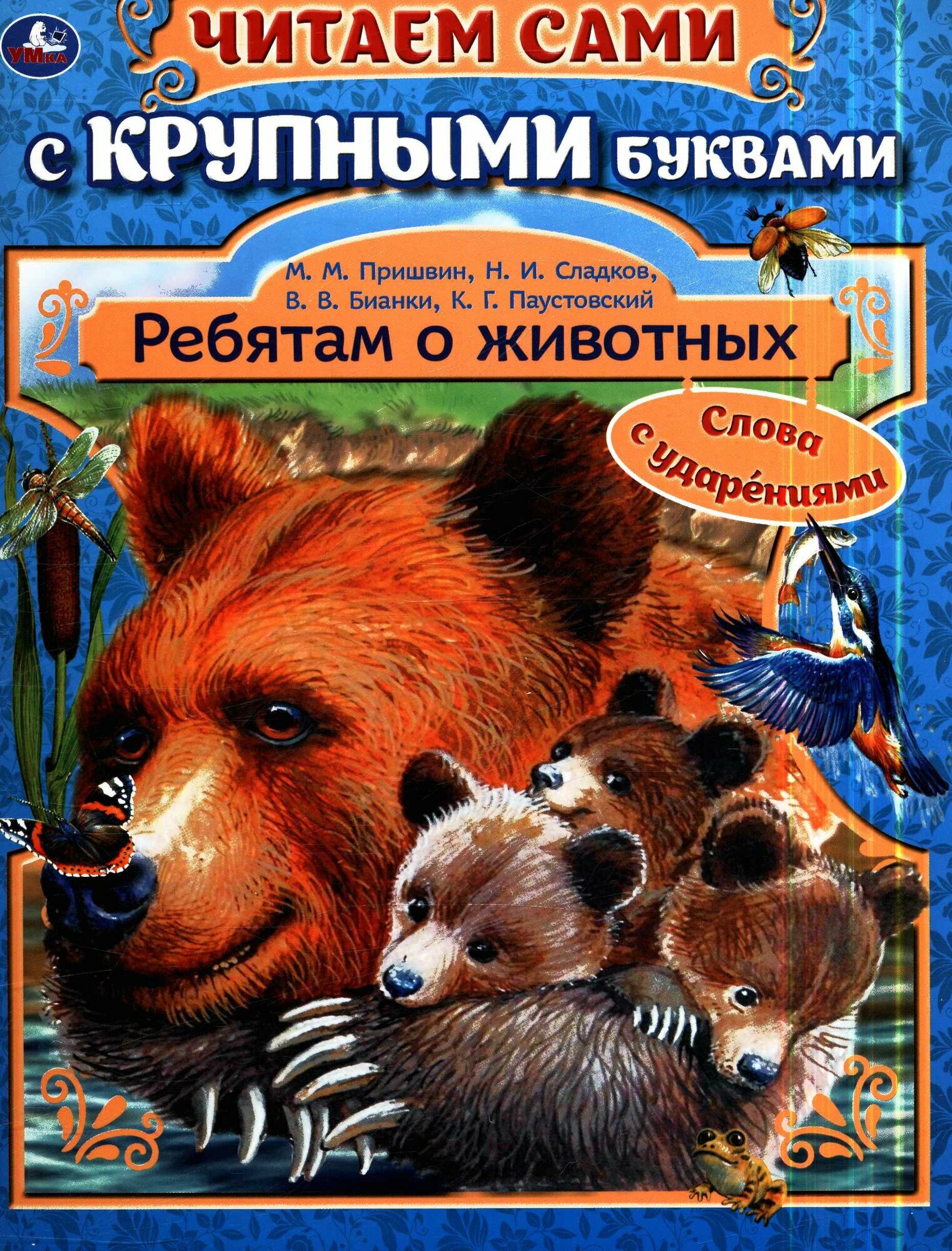 ЧитаемСами Ребятам о животных (сборник) (Бианки В. В, Паустовский К. Г, Пришвин М. М. и др.) (с крупн