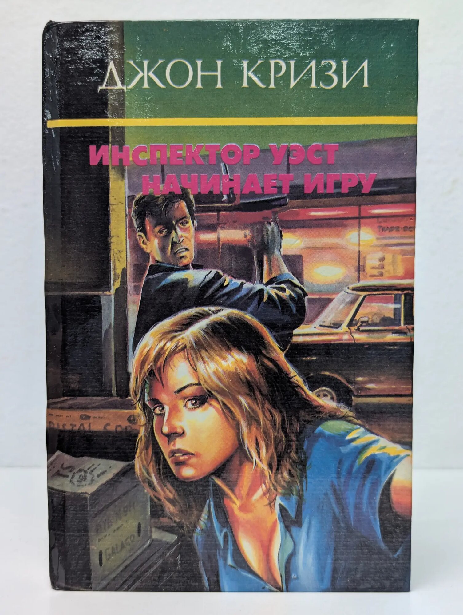 Инспектор Уэст начинает игру Кризи Джон 1994
