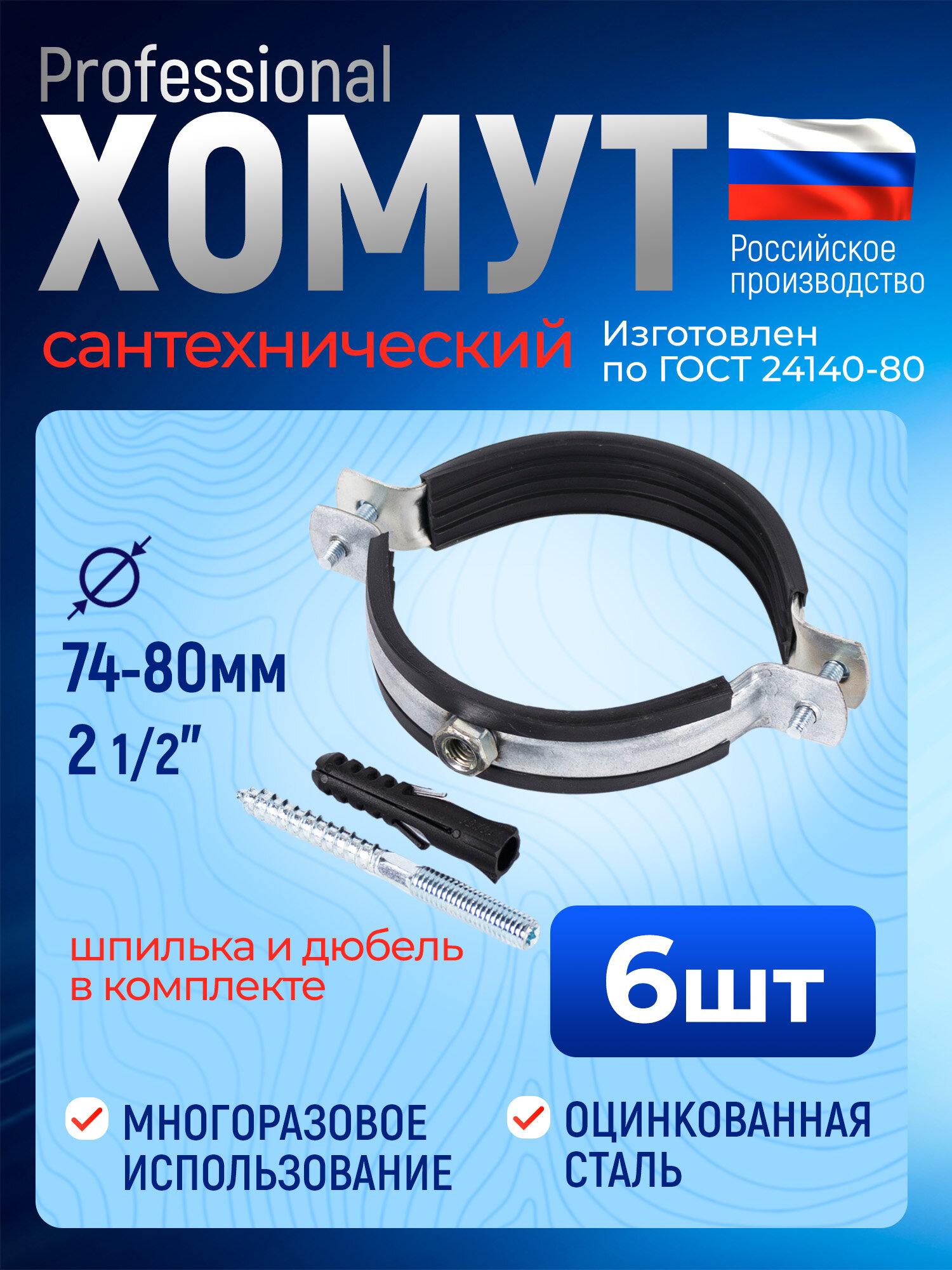 Хомут сантехнический (трубный) 2 1/2' (74-80 мм), 6 шт, оцинкованная сталь. В комплекте винт М8 и дюбель