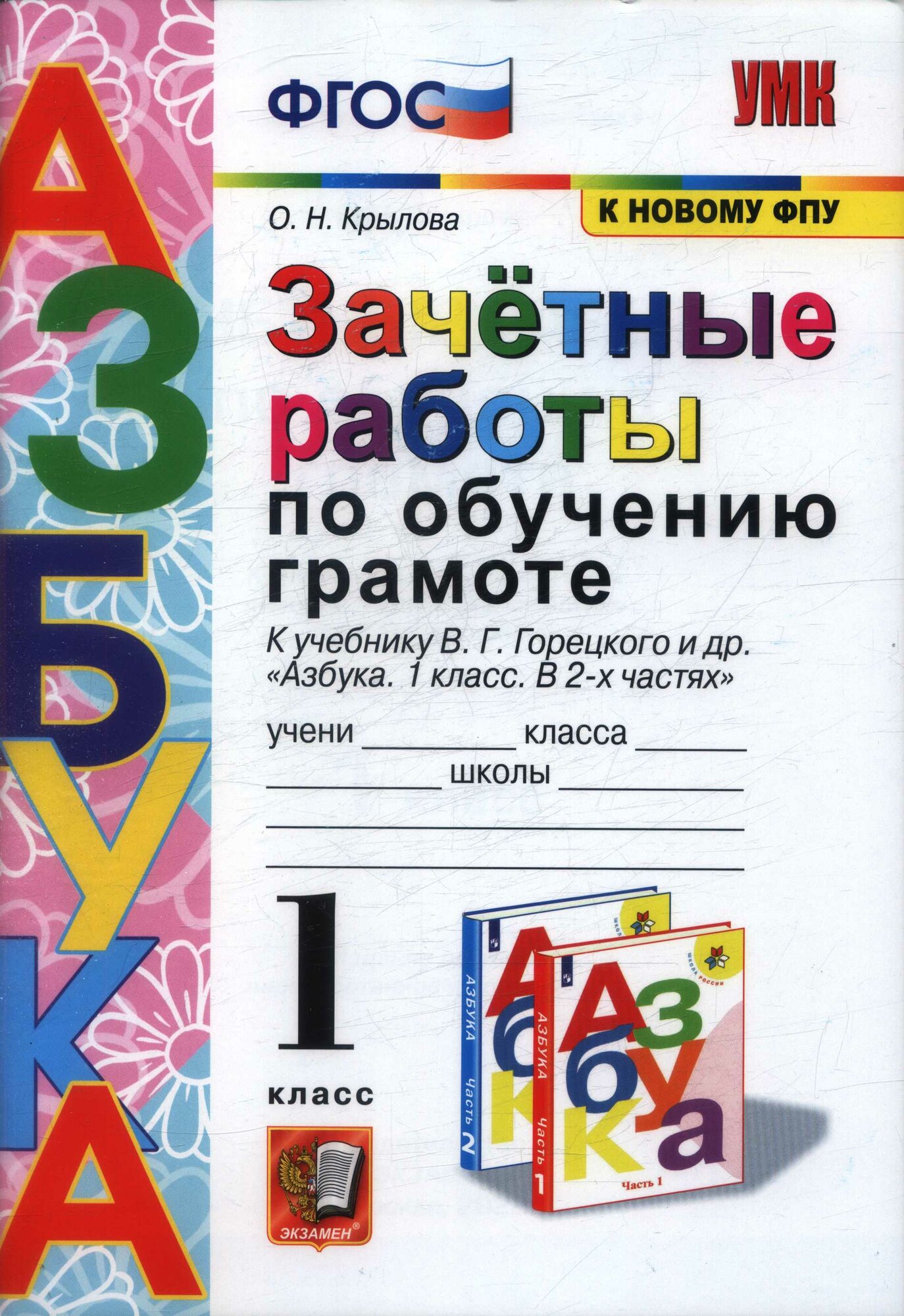 Зачетныеработыфгос Крылова О. Н. По обучению грамоте 1 класс (к учеб. Горецкого В. Г. "Азбука" ФПУ-2019)
