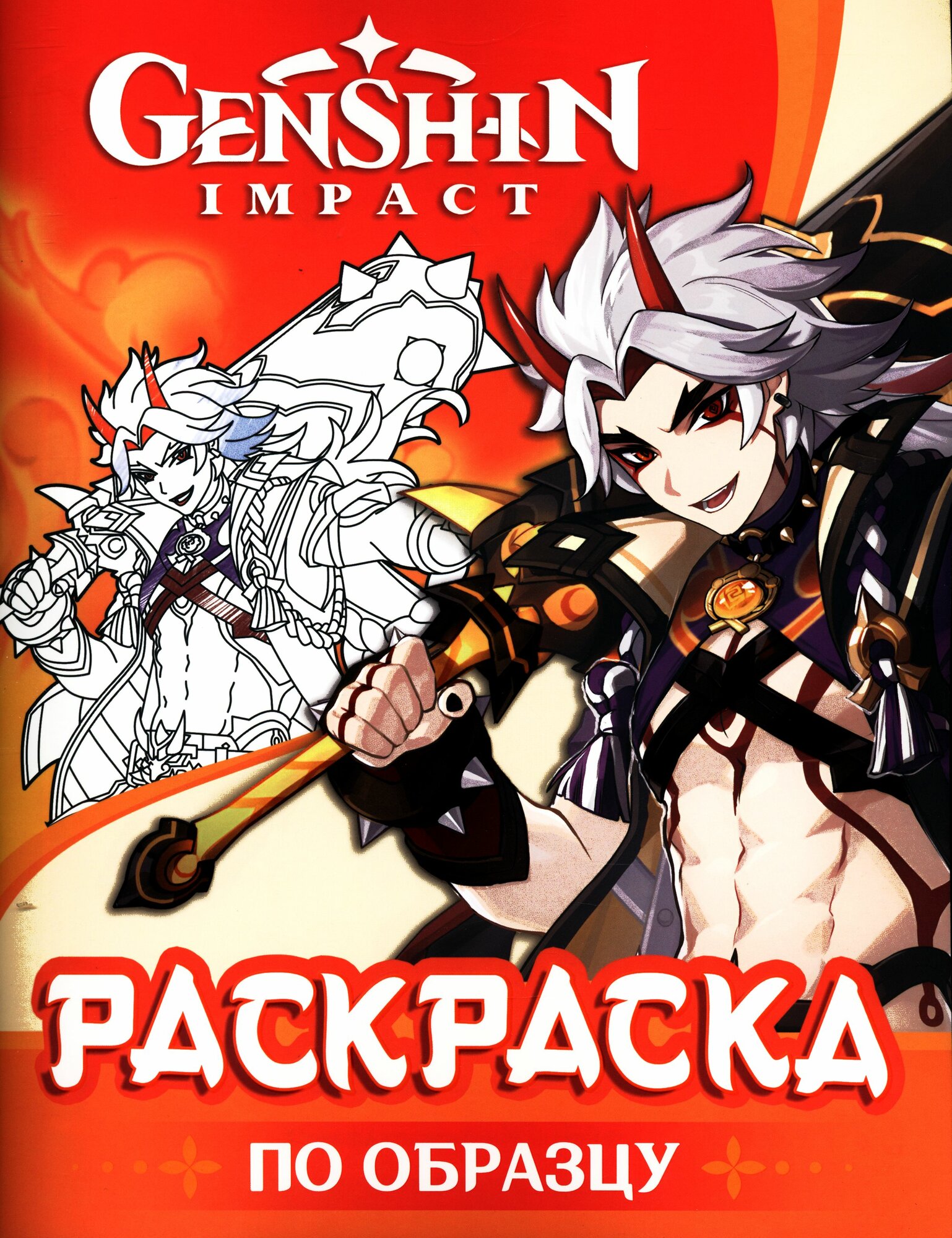 Раскраски Genshin Impact. Рисуем героев игры (оранжевая), (Росмэн, 2024), Обл, c.32