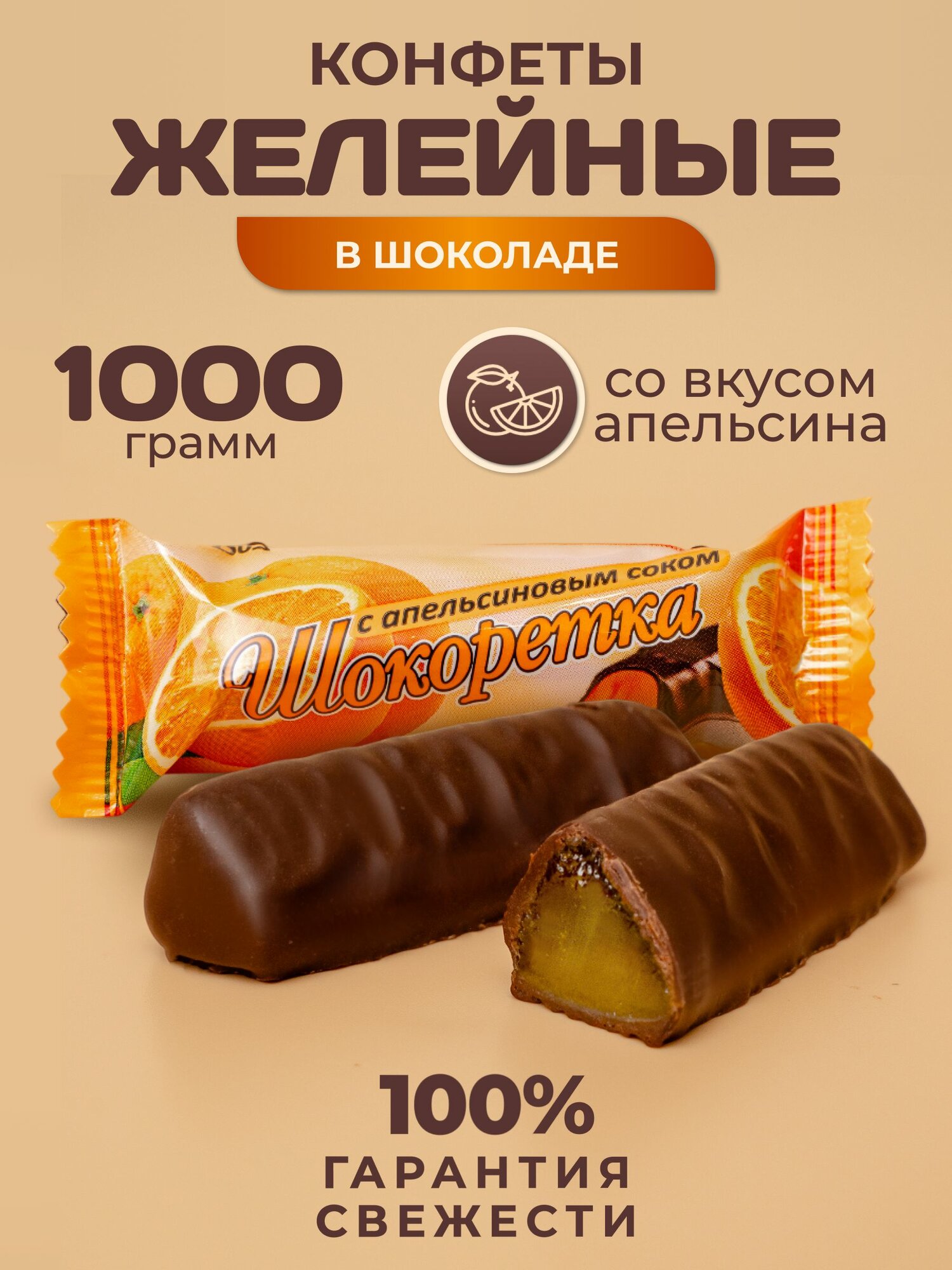 Конфеты желейные в шоколаде Шокоретка со вкусом апельсина 1000 грамм
