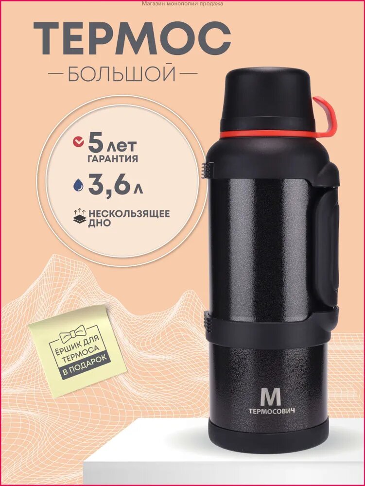 Термос Ударопрочный корпус, Отверстие для питья, Вакуумный, 3.6 л