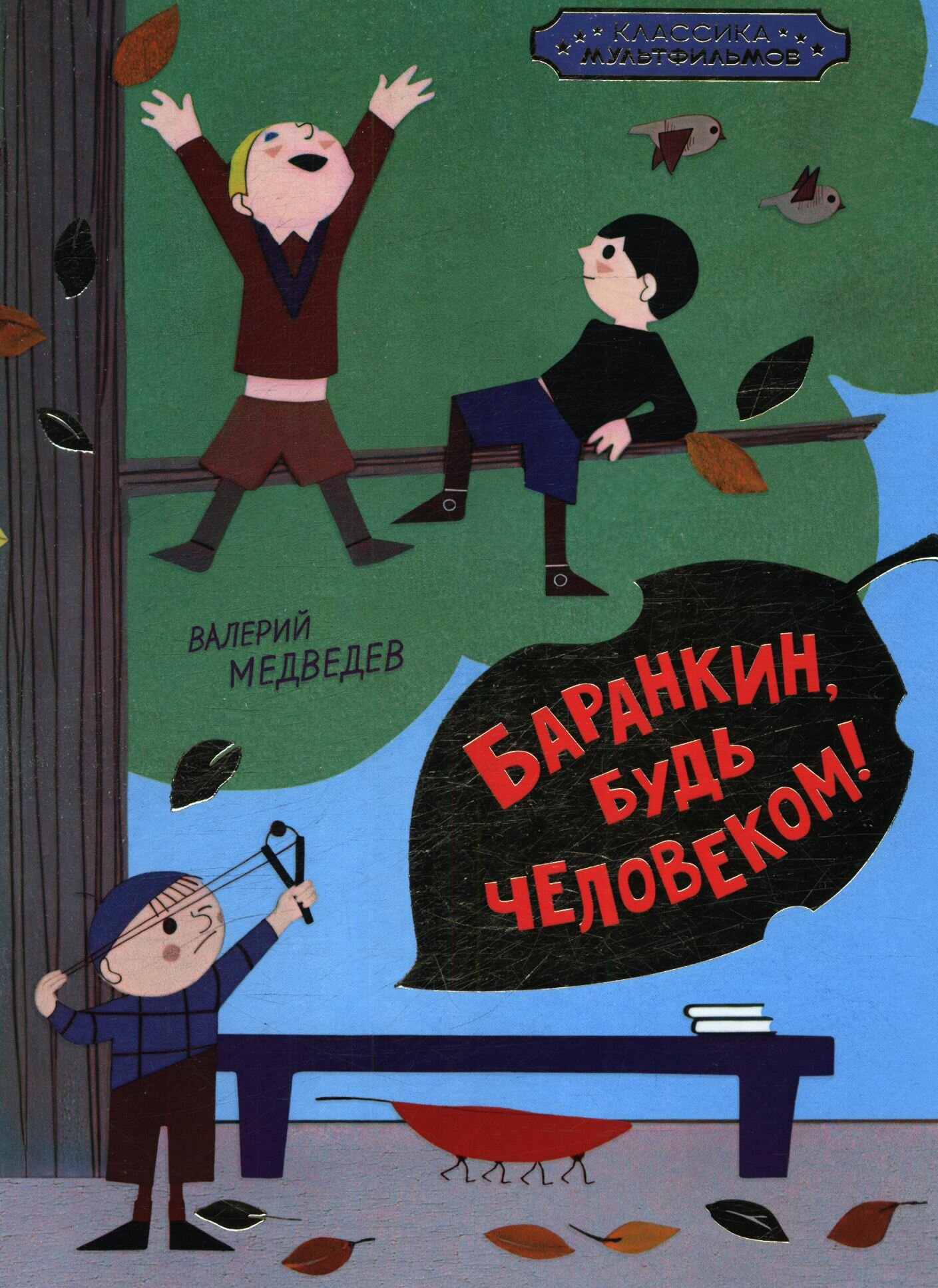 Медведев В. Баранкин, будь человеком!