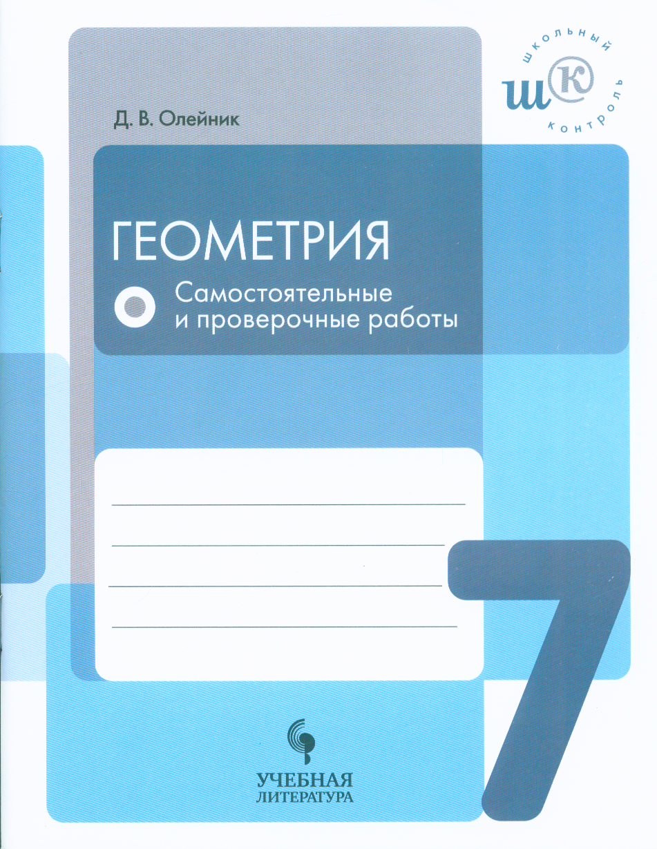 Школьныйконтрольфгос Олейник Д. В. Геометрия 7 класс Самостоятельные и проверочные работы, (Просвещение,