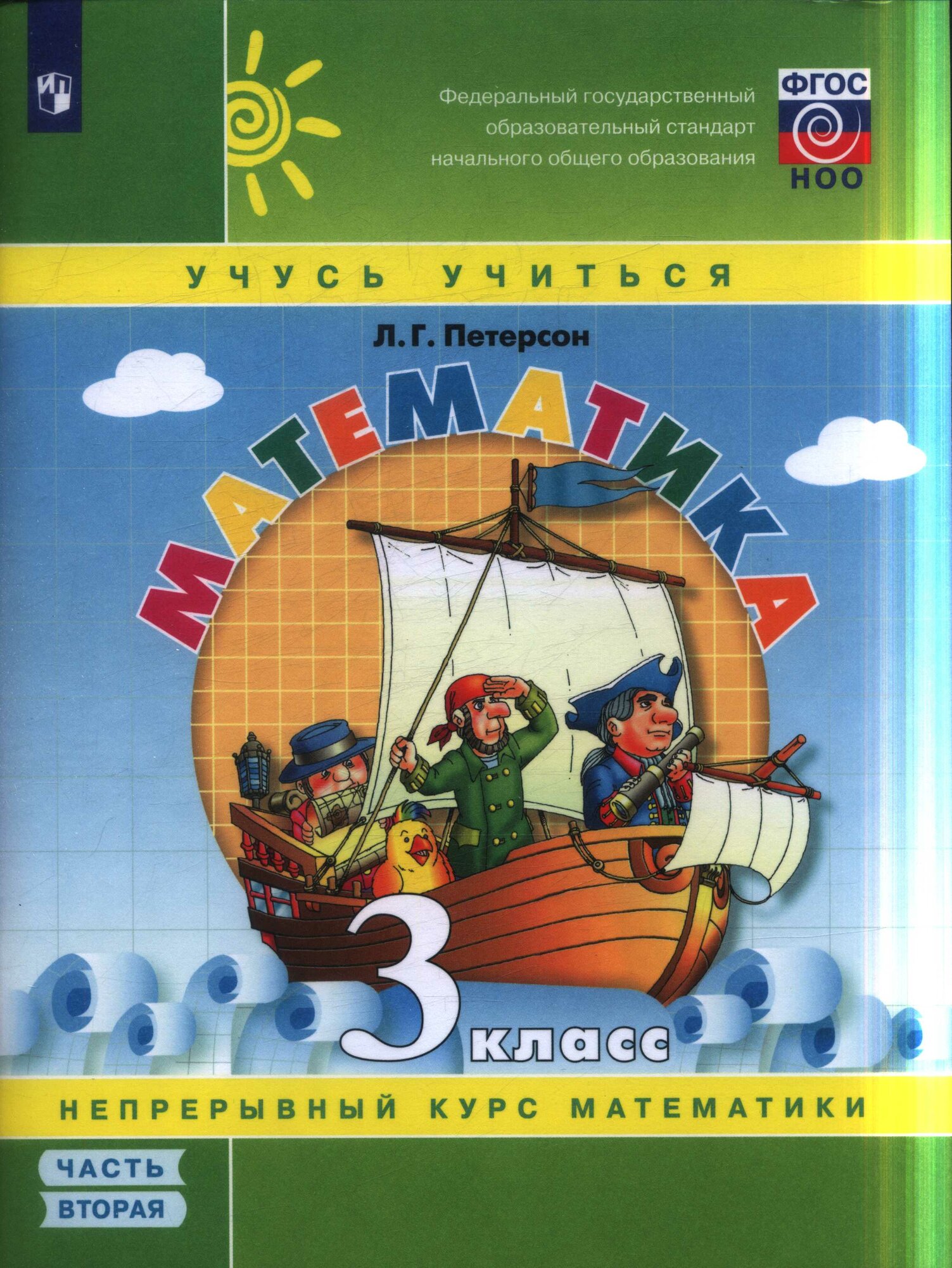 У. 3 класс Математика. Ч.2 (Петерсон) (учебник-тетрадь) (учусь учиться) ФГОС (Школа2000) 2022