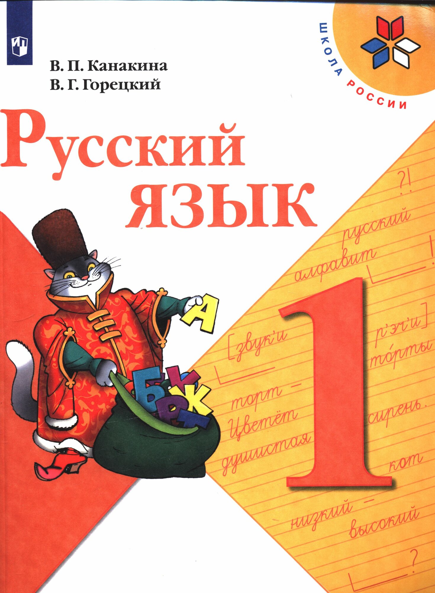 У. 1 класс Русский язык (Канакина) ФГОС (ШколаРоссии) (Просвещение, 2022)
