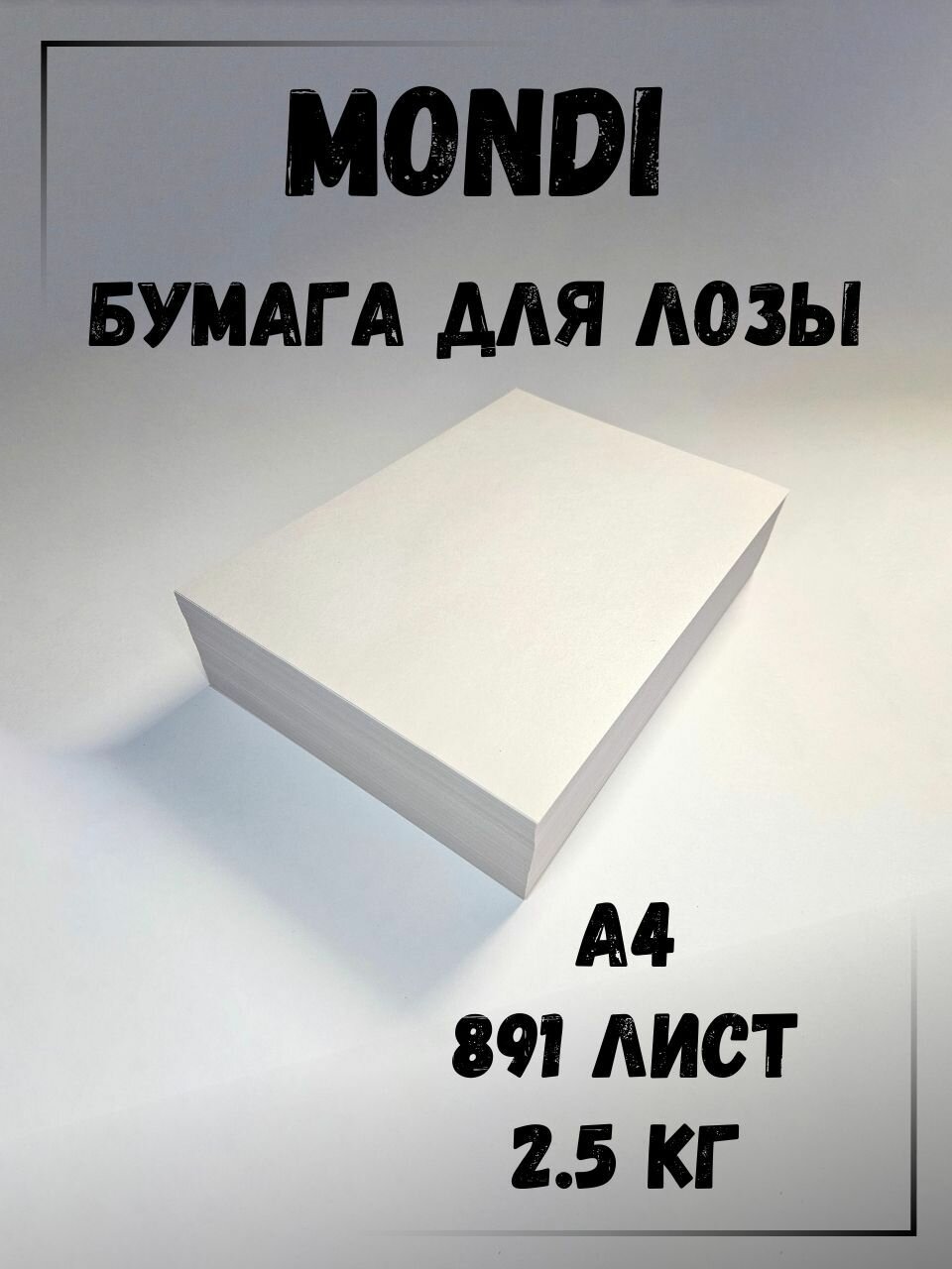 Газетная бумага в листах А4 (210мм х 297мм), 2.5 кг, плотность 45 г/м2, Монди