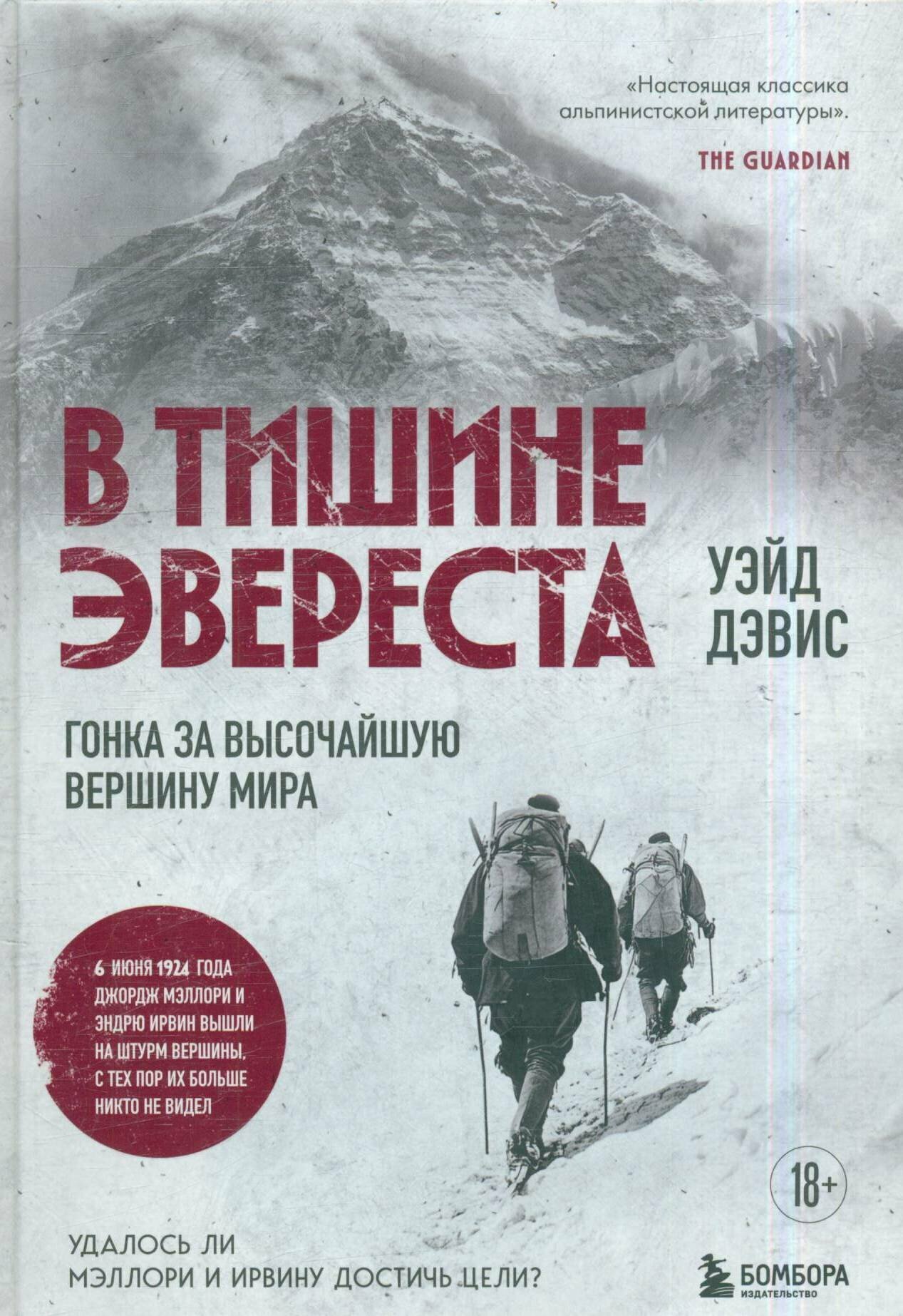В тишине Эвереста. Гонка за высочайшую вершину мира (книги про экстримальный спорт)