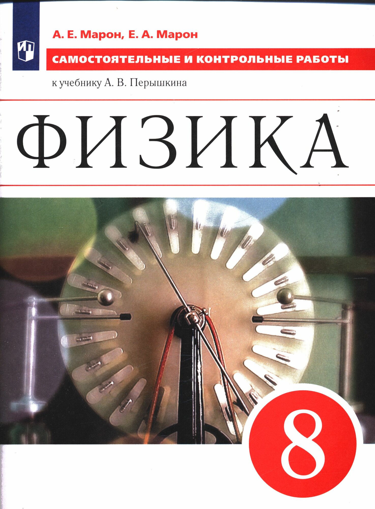 У. м. 8 класс Физика Самост. и контр. раб. к уч. А. В. Перышкина (Марон А. Е, Марон Е. А.) (Вертикаль) ФГОС