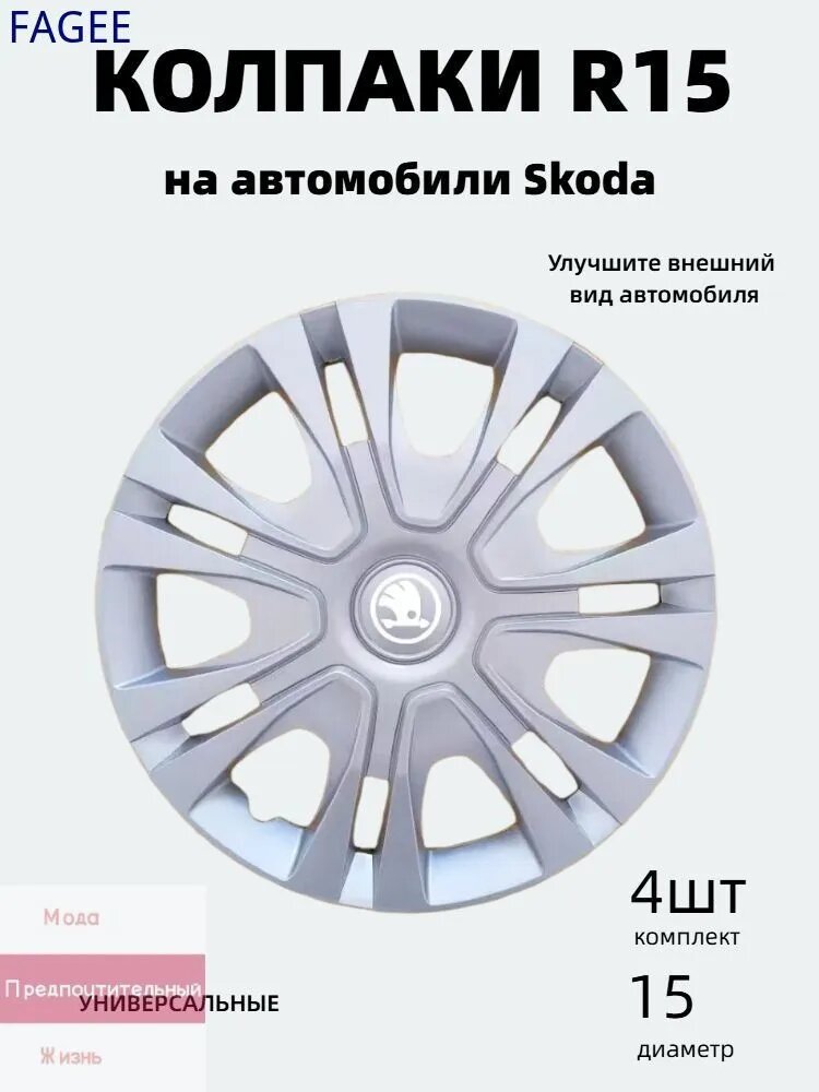 Колпаки на колеса для Skoda R15 (4 шт.) серебристые ABS пластик
