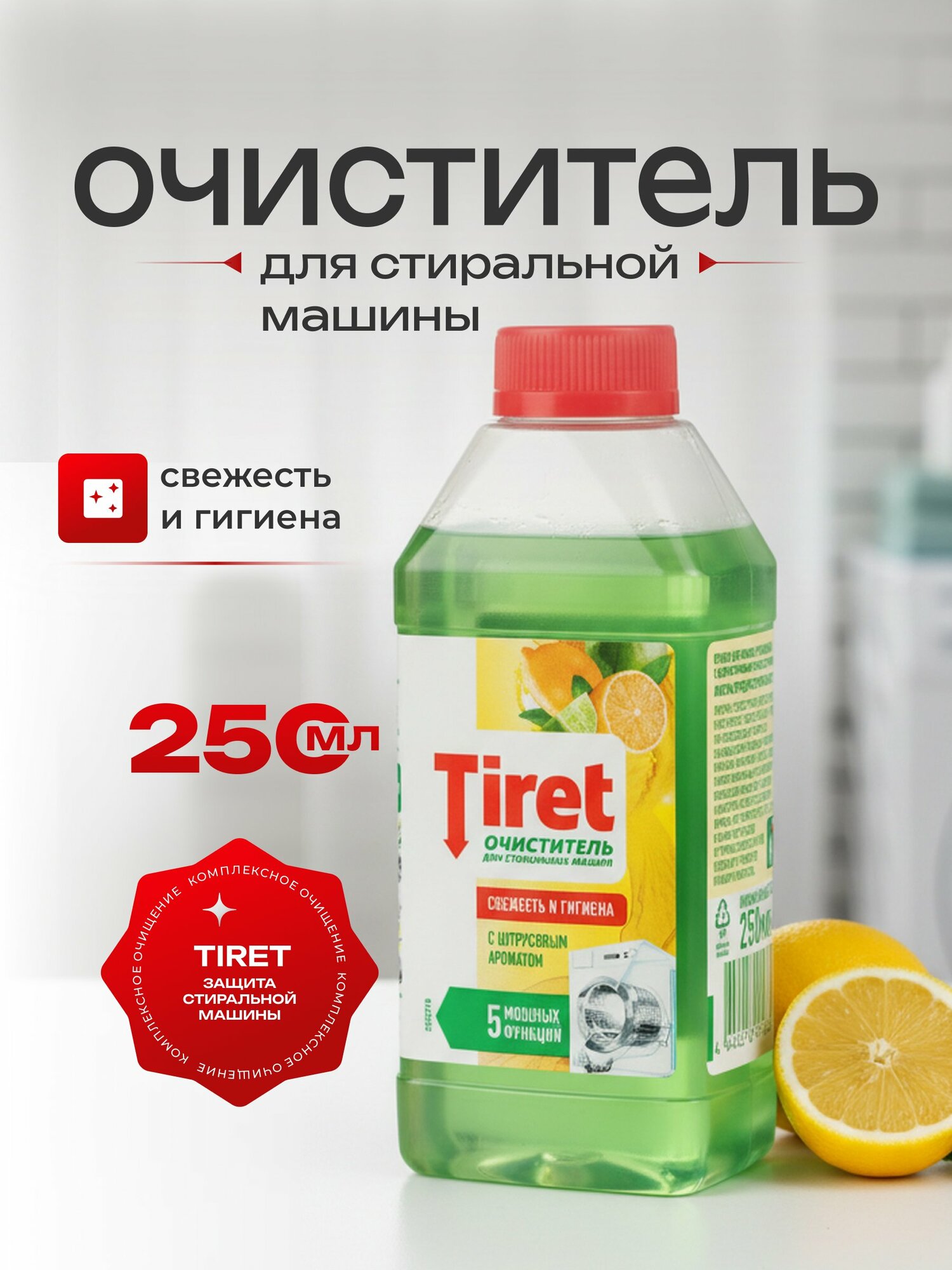 Очиститель Tiret для стиральной машины, Лимон, 250 мл – эффективное средство для ухода за бытовой техникой и гигиены