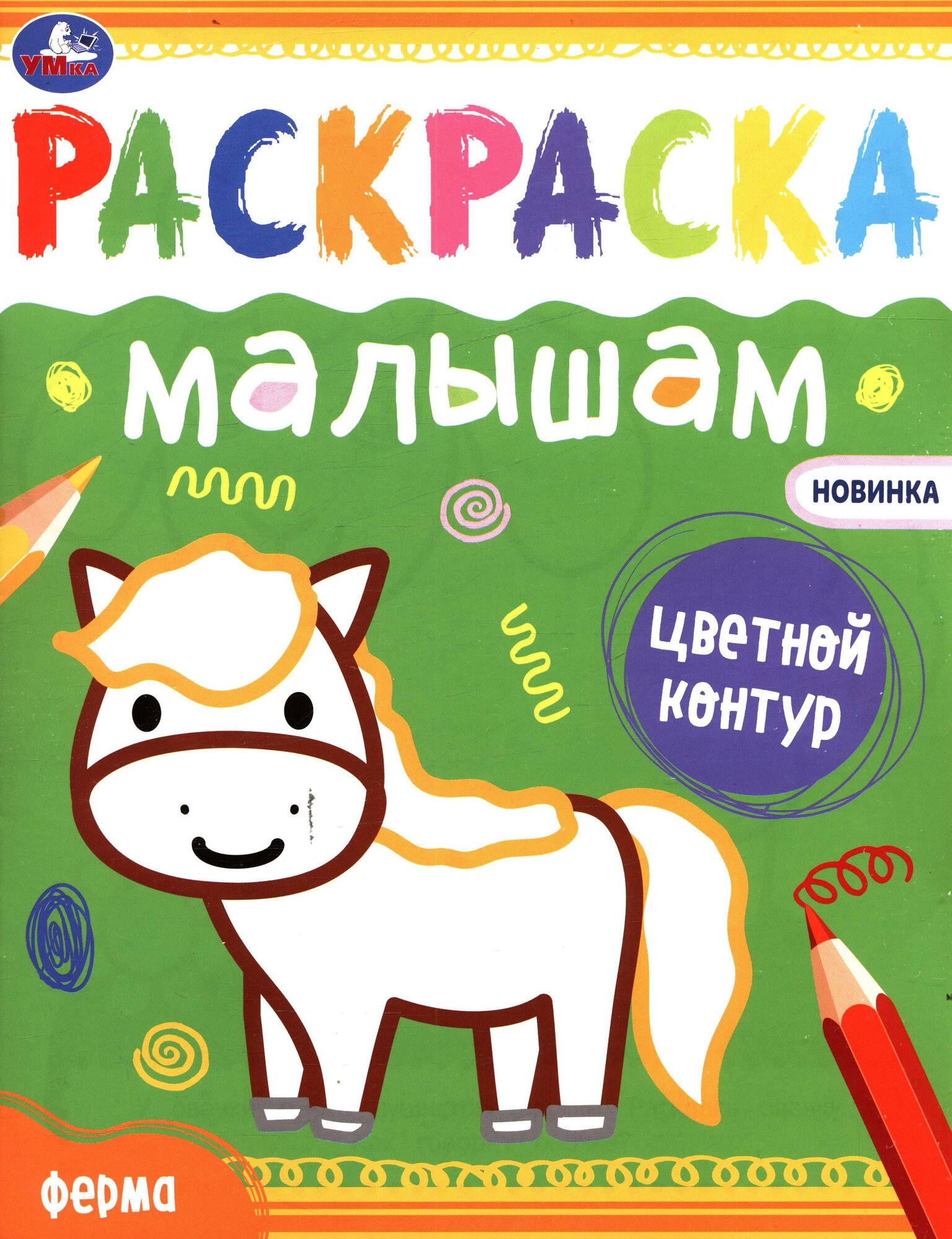 Раскр(Умка) РаскрМалышам ЦвКонтур Ферма [978-5-506-07033-7]