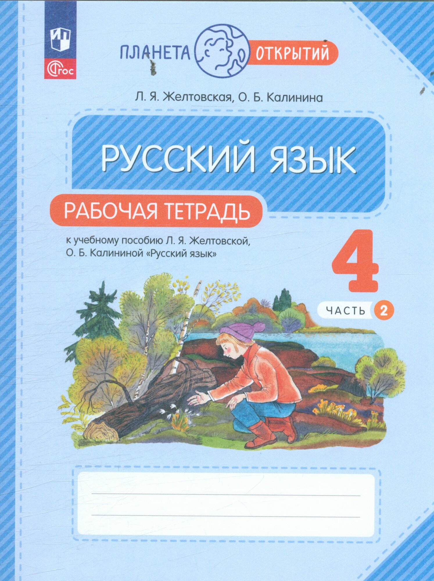 Рабочая тетрадь 4 класс ФГОС Желтовская Л. Я, Калинина О. Б. Русский язык (Ч.2/2) (к учеб. Желтовской Л. Я, Ка