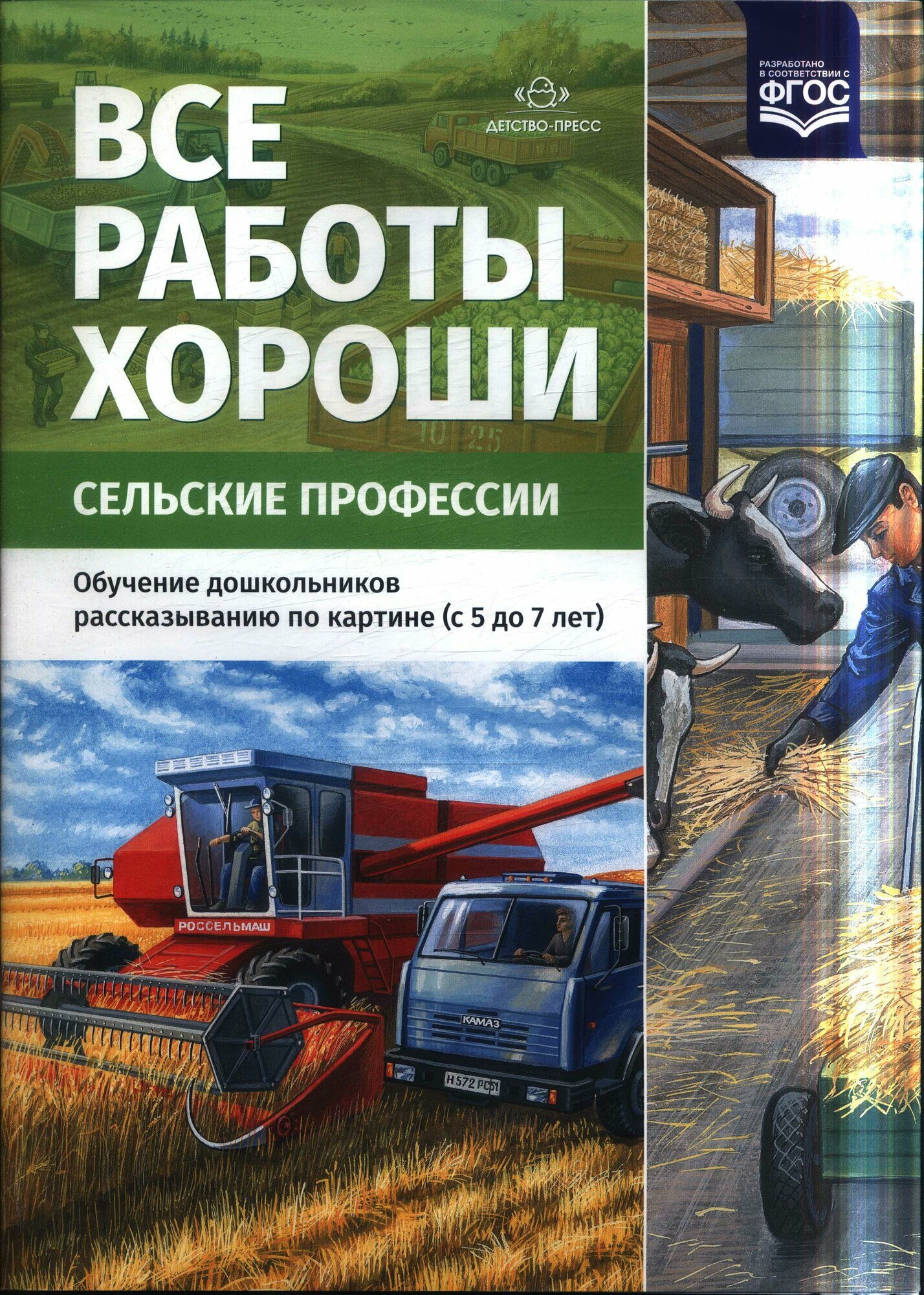 ФГОС Нищева Н. В. Все работы хороши. Сельские профессии. Обучение дошкольников рассказыванию по карти
