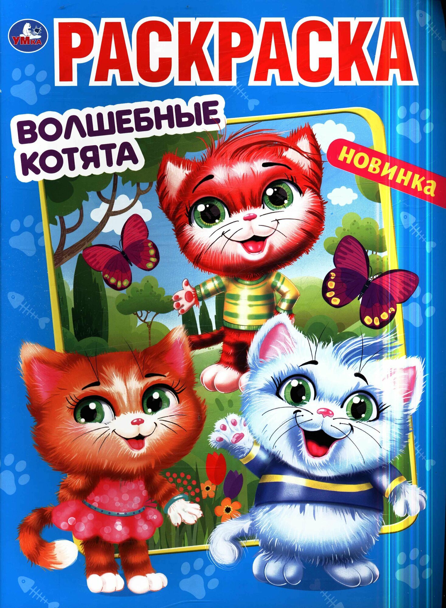 Раскраска Волшебные котята (А4), (Умка)