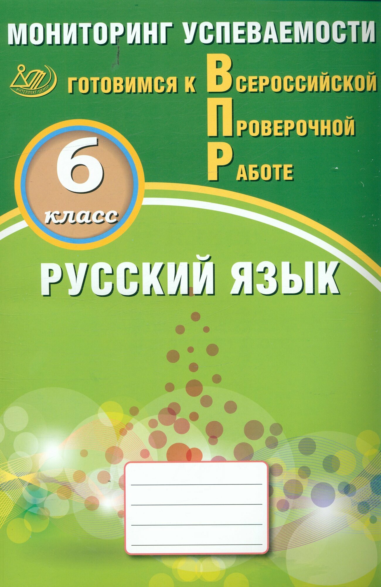 ВПР Русский язык. 6 класс Мониторинг успеваемости (Драбкина С. В, Субботин Д. И.) Интеллект-Центр 2024
