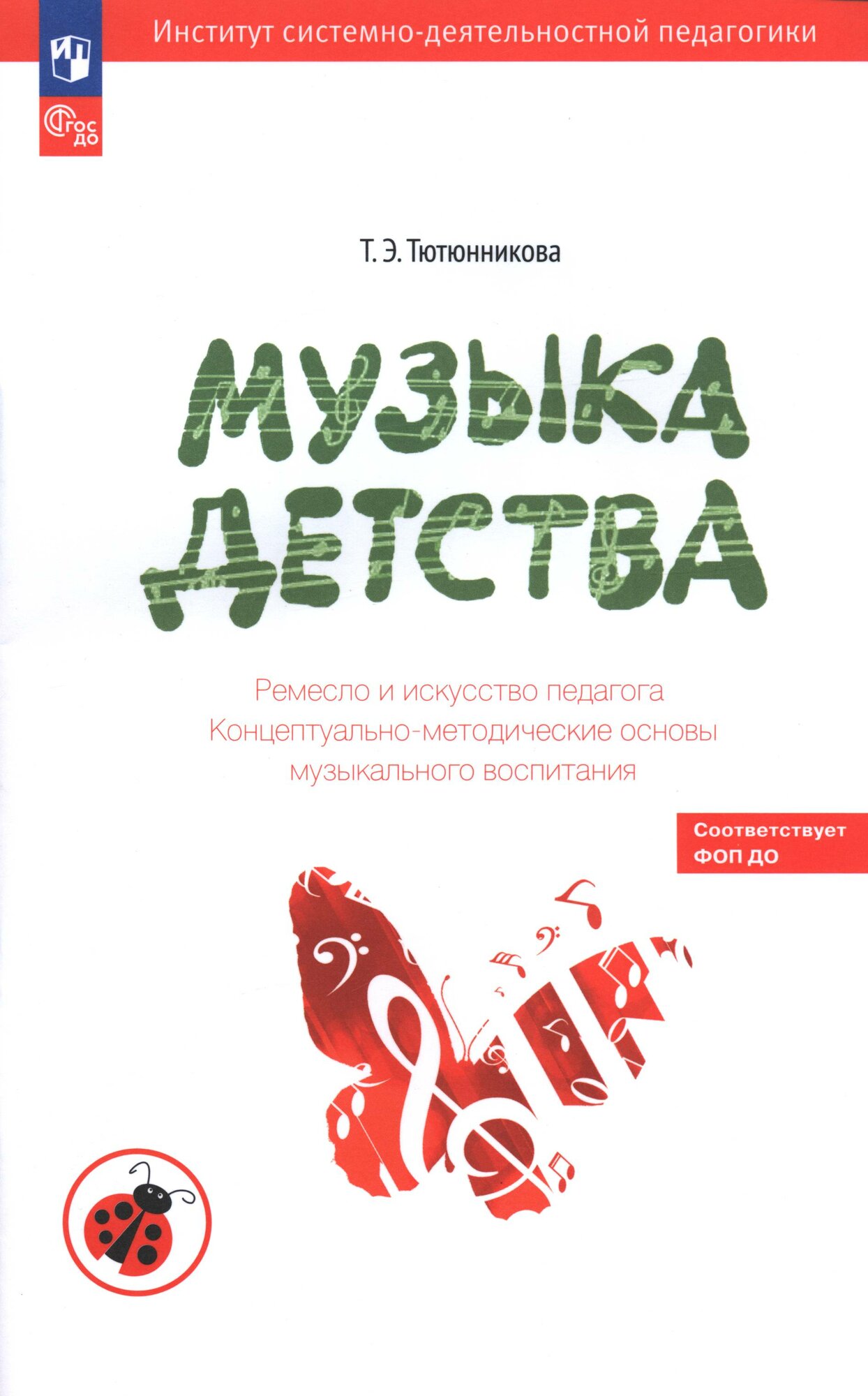 ФОП до Тютюнникова Т. Э. Музыка детства. Ремесло и искусство педагога. Концептуально-методические основы музыкального воспитания к программе "Мир открытий" Просвещение 2025
