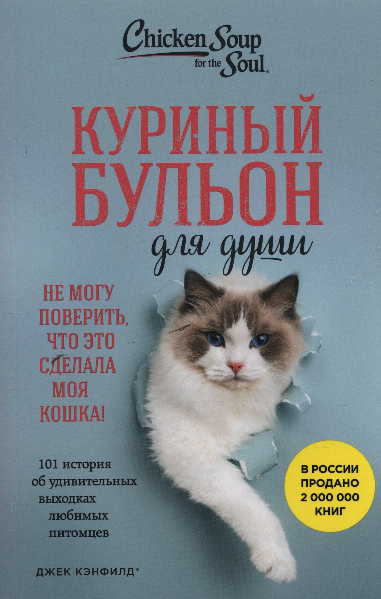 КуриныйБульонДляДуши Кэнфилд Дж. Куриный бульон для души. Не могу поверить, что это сделала моя кошка! 101 история об удивительных выходках любимых питомцев, (Эксмо, Бомбора, 2024), Обл, c.384
