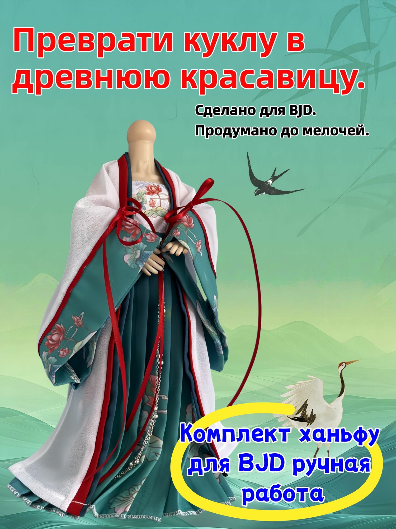 Одежда для BJD 1/6, ханьфу ручной работы, китайский наряд для куклы 30 см, из шифона и парчи.