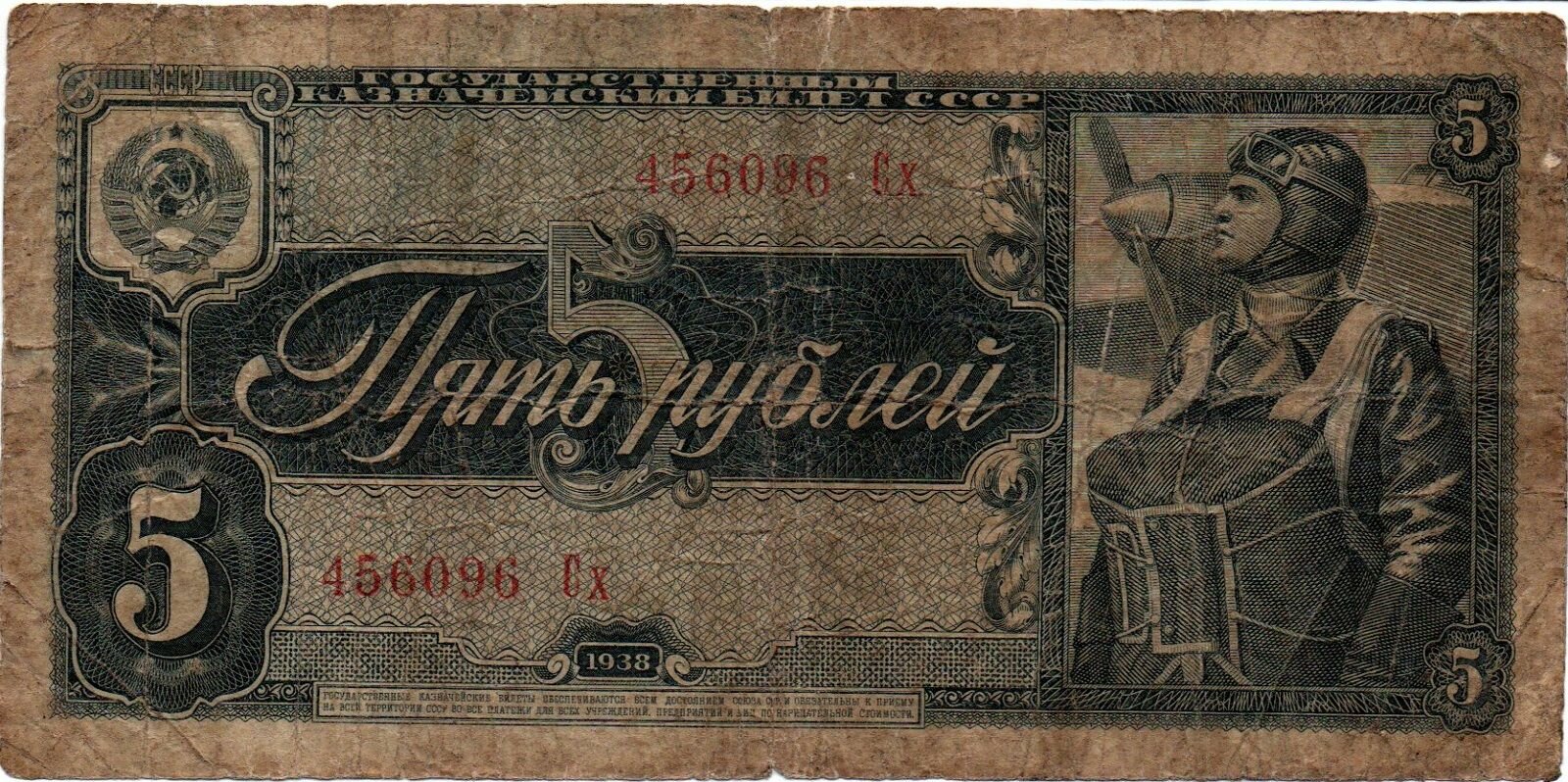 5 рублей 1938 года СССР 459006