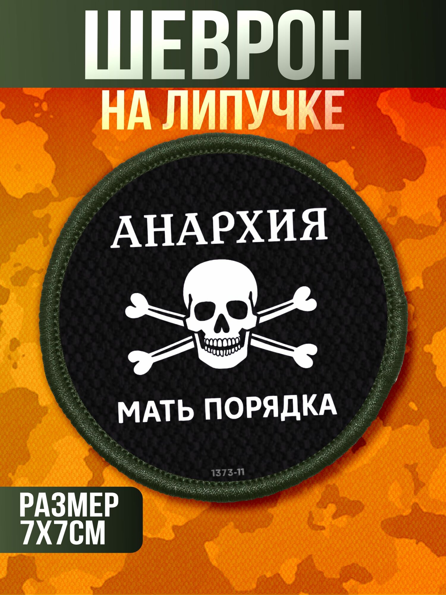 Шеврон на липучке военные Анархия мать порядка сво