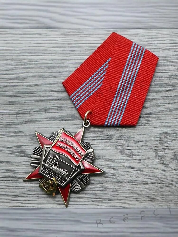 Медаль Советского Союза "За Октябрьскую революцию" степени СССР Точная копия Сувенир муляж 1шт