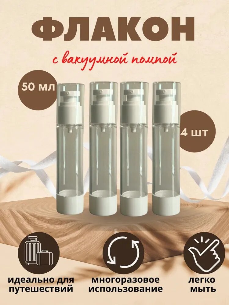 Четыре прозрачных вакуумных флакона 50 мл с дозатором