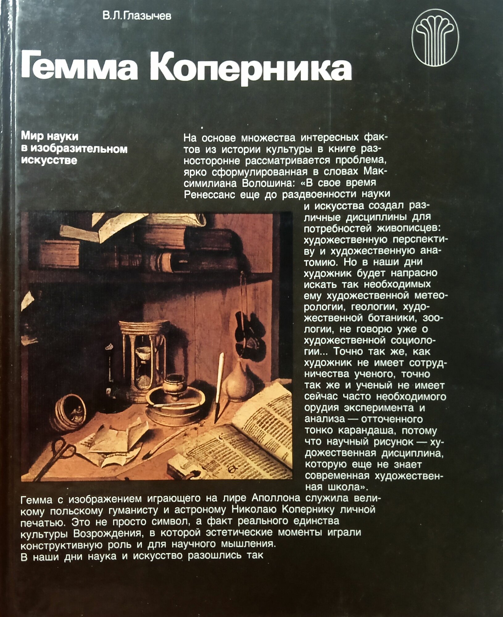 Гемма Коперника. Мир науки в изобразительном искусстве. Серия "Искусство: проблемы, история, практика." 1989 г.