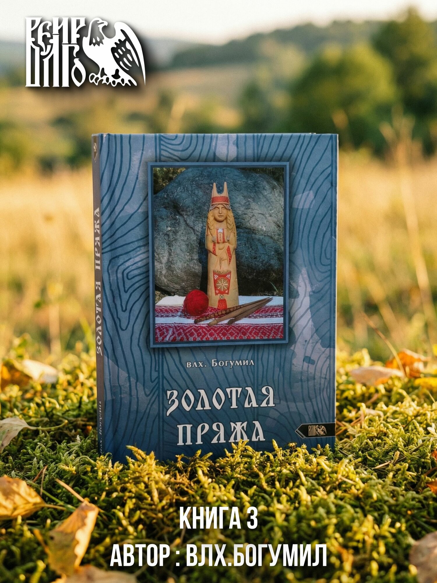 Золотая Пряжа книга 3