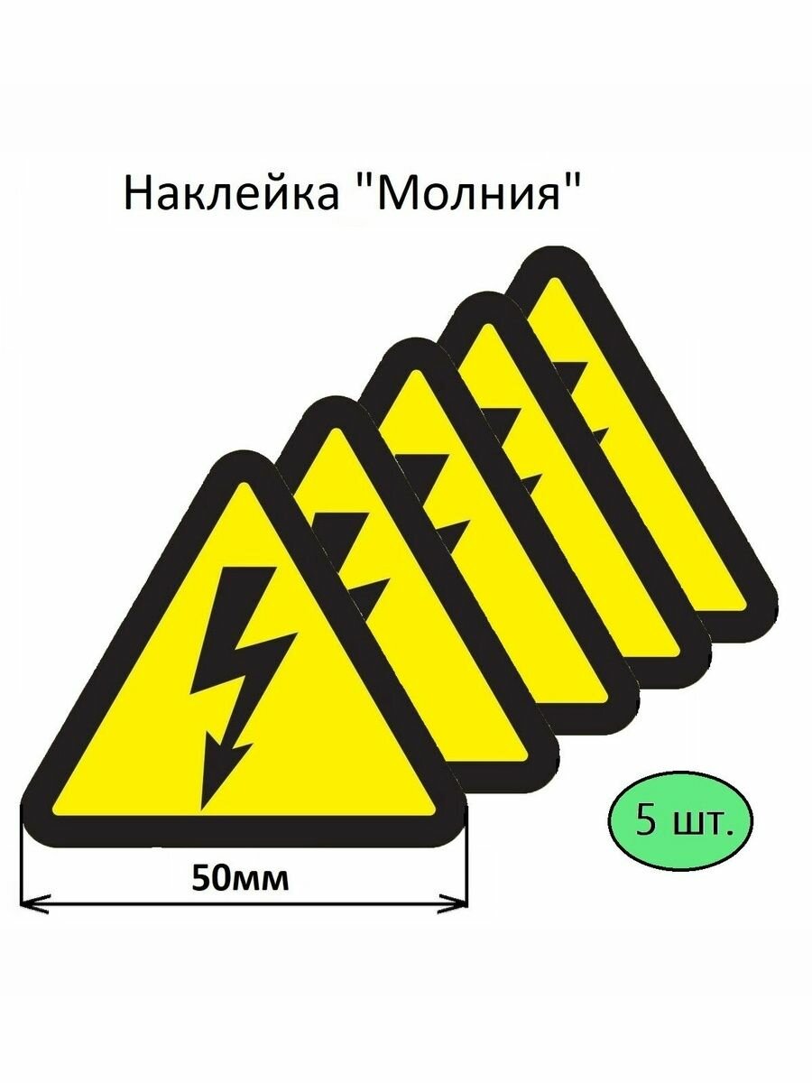 Наклейка "Молния" (Опасность поражения электрическим током)
