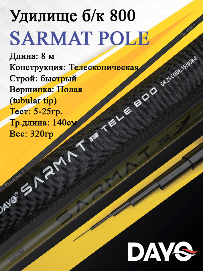 Удилище DAYO "SARMAT POLE", 8 секций, телескопическое, поплавочное