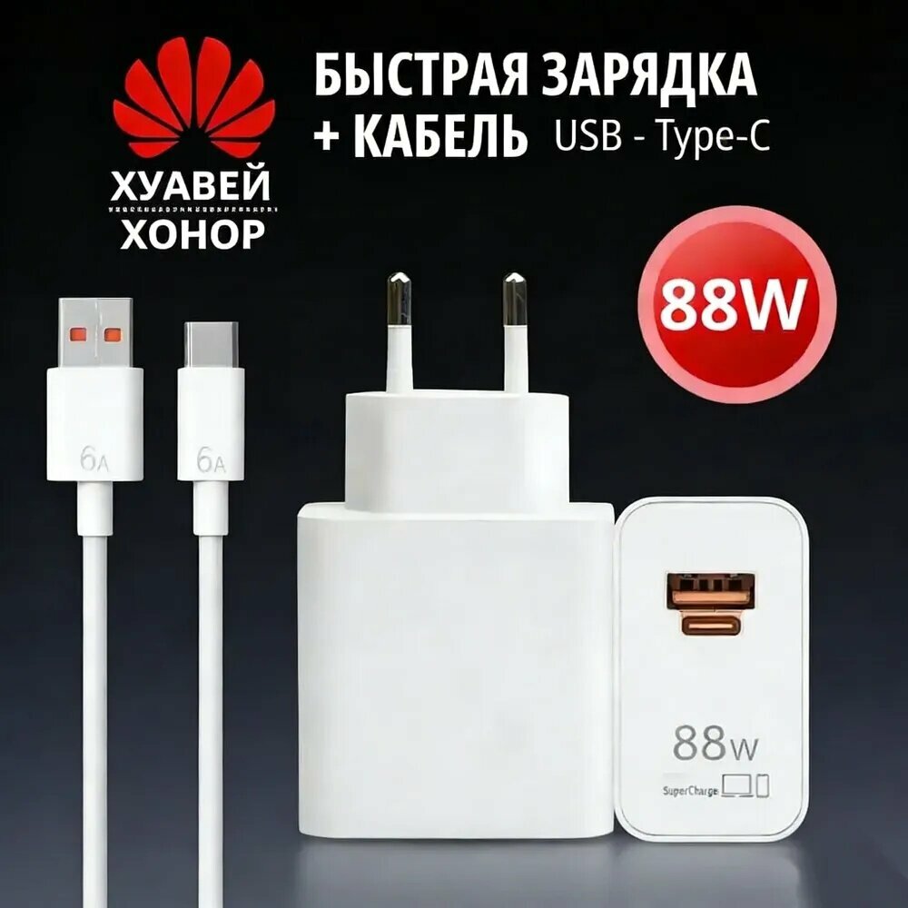 Быстрое pарядное устройство для Huawei Super Charge 88W + кабель 6A USB TYPE-C 88 Вт