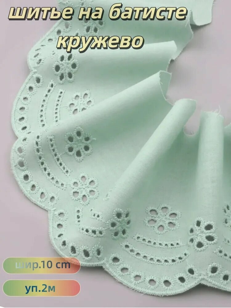 Шитье на хлопковом батисте, Шитье кружево хлопок, зеленый, ширина 10 см, отрез 2 метра
