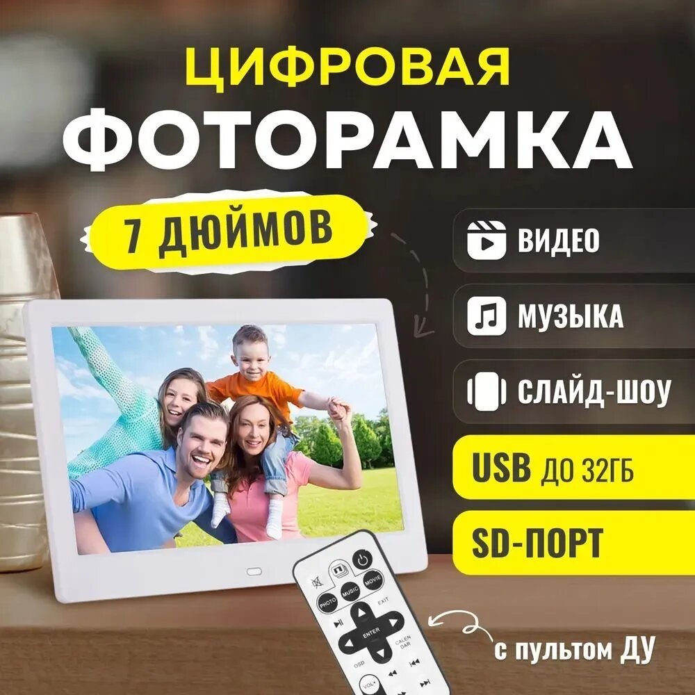 Цифровая фоторамка 7 дюймов с пультом ДУ для фото и видео, USB, SD-порт, белый
