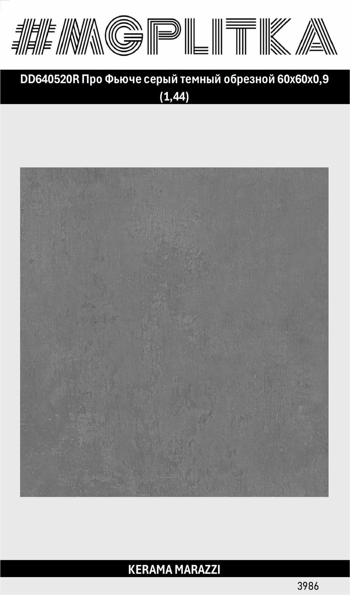 Керамический гранит KERAMA MARAZZI DD640520R Про Фьюче серый темный обрезной 60x60x0,9 (1,44) Цена за 1/уп