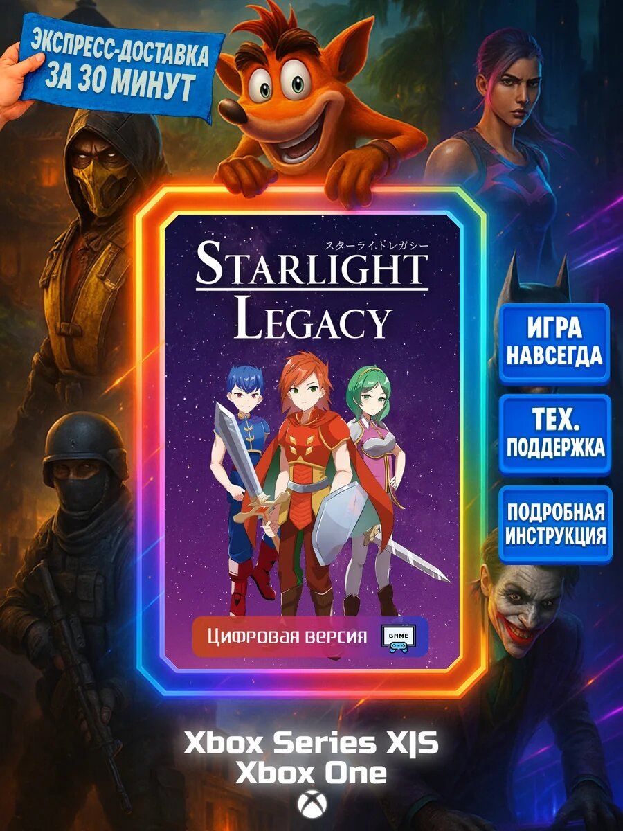 Starlight Legacy One, Series X|S Цифровая версия игры | Доставка на почту