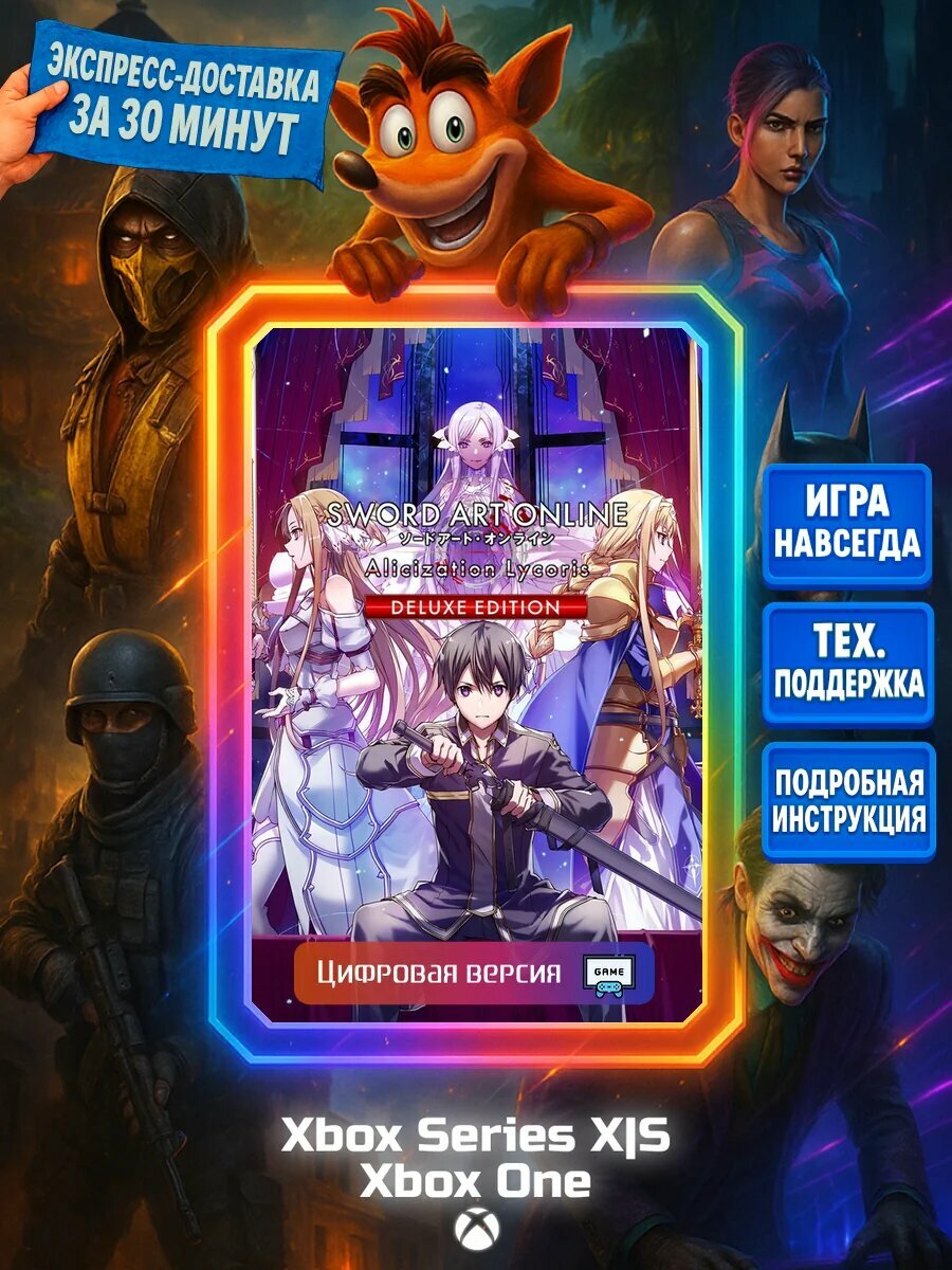 SWORD ART ONLINE Alicization Lycoris Del. Ed One, Series X Цифровая версия игры | Доставка на почту